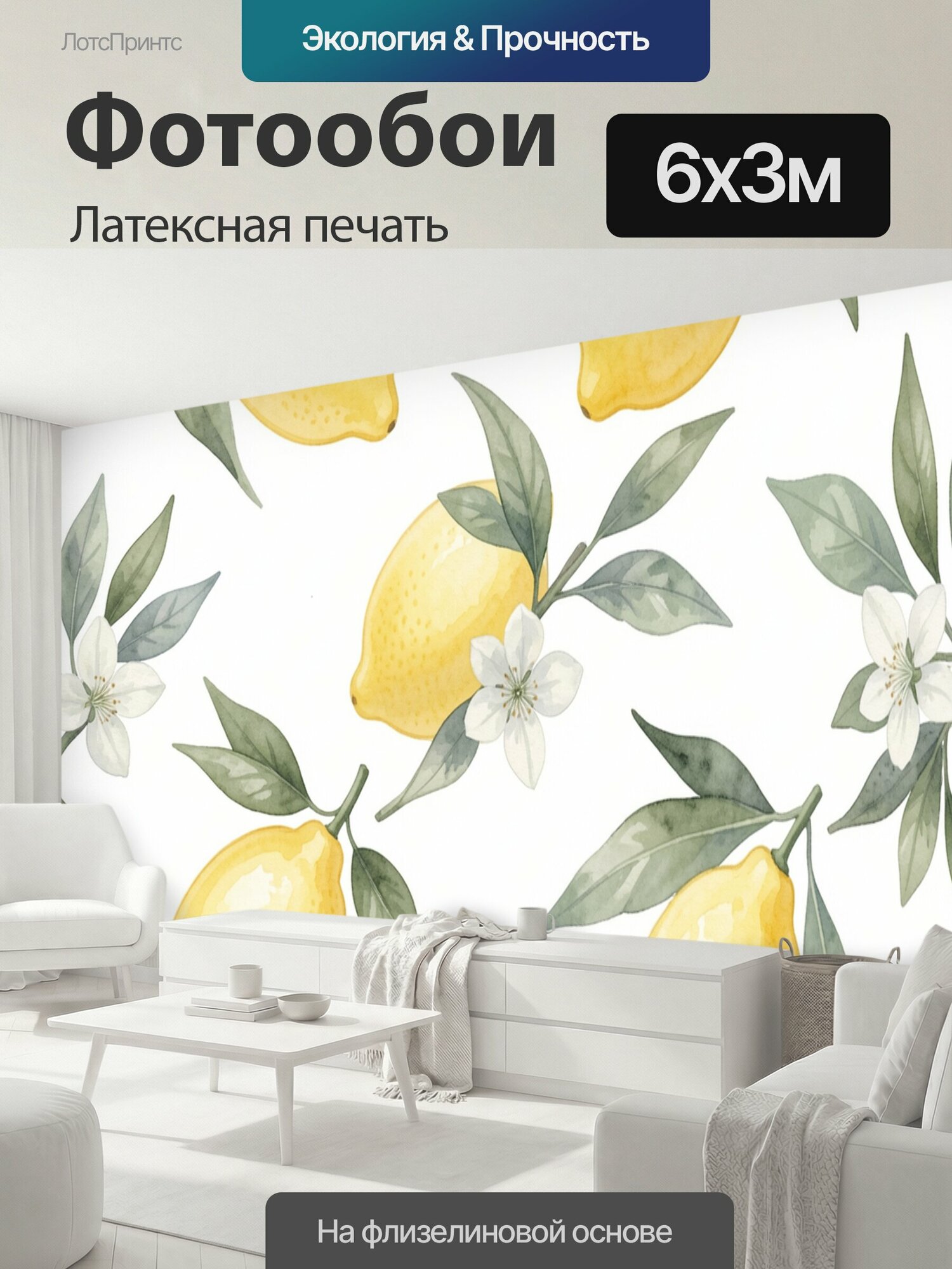 Фотообои моющиеся ударопрочные "Лимоны с зелеными листьями. Акварельный растительный орнамент с яркими цитрусовыми плодами и нежными белыми." 600x300 см. латексная печать