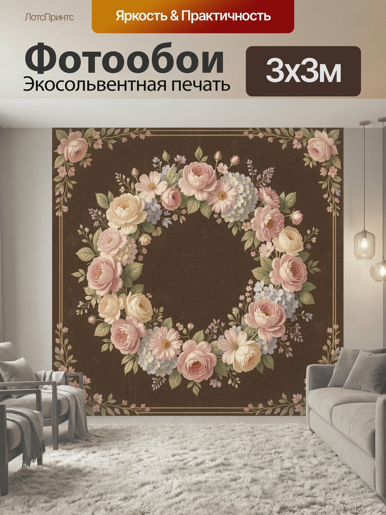 Фотообои "Цветочный венок на коричневом фоне. Нежная винтажная композиция из роз, пионов и полевых цветов в пастельных тонах. Круглая." 300x300 см. экосольвентная печать