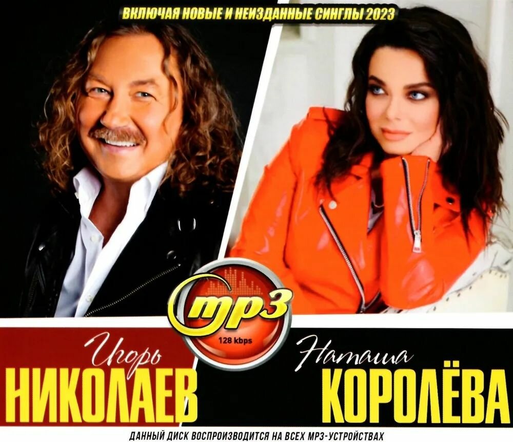 MP3 диск. Игорь Николаев + Наташа Королёва