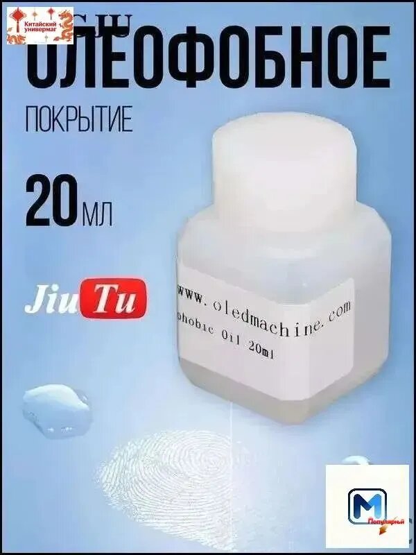 Олеофобное масло 20 мл. Жидкость, покрытие для смартфона, планшета, смарт часов.