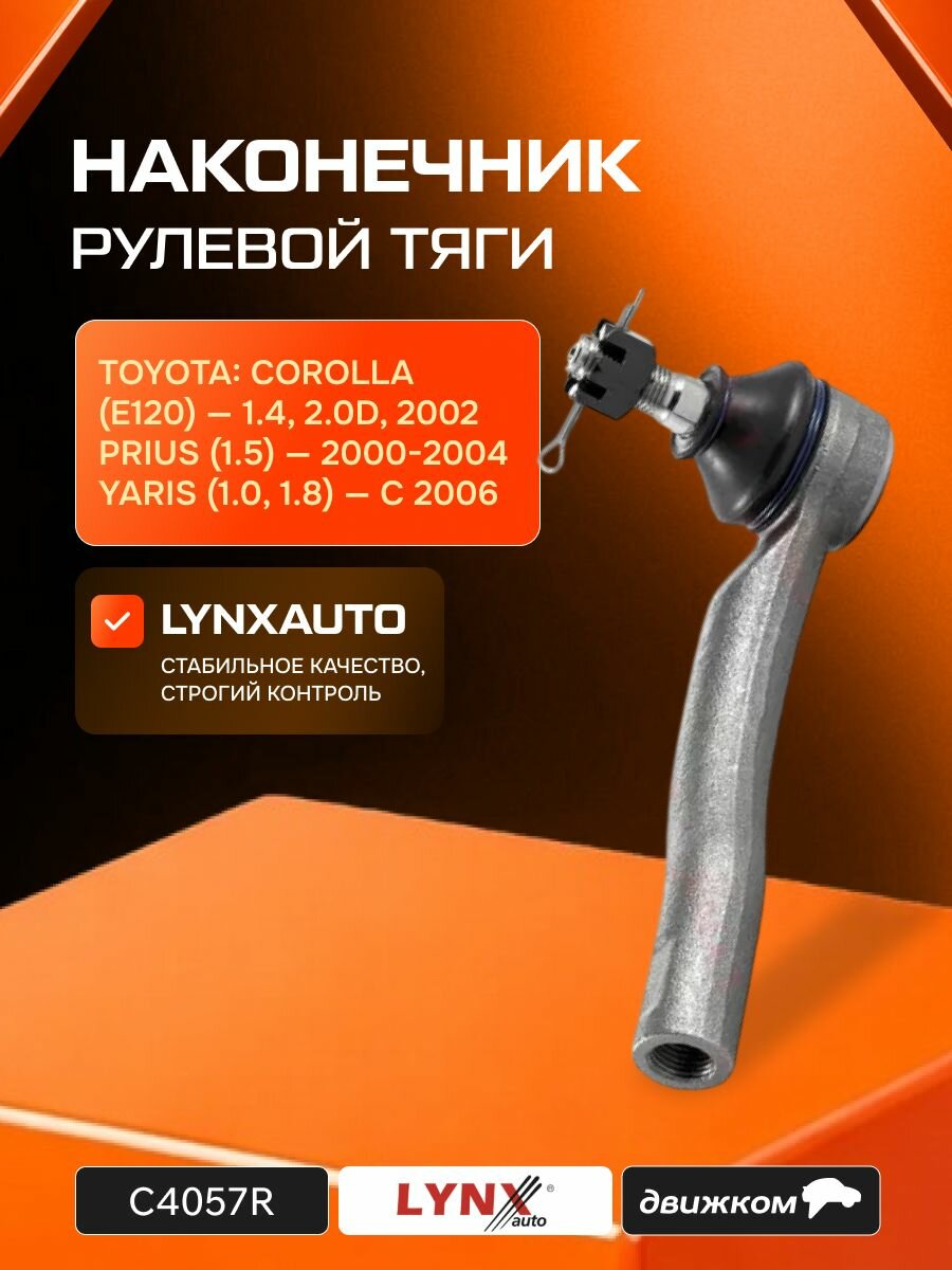Наконечник рулевой TOYOTA Corolla(E120) 1.4 2.0D 02, Prius 1.5 00 04, Yaris 1.0 1.8 06 (LYNXauto)