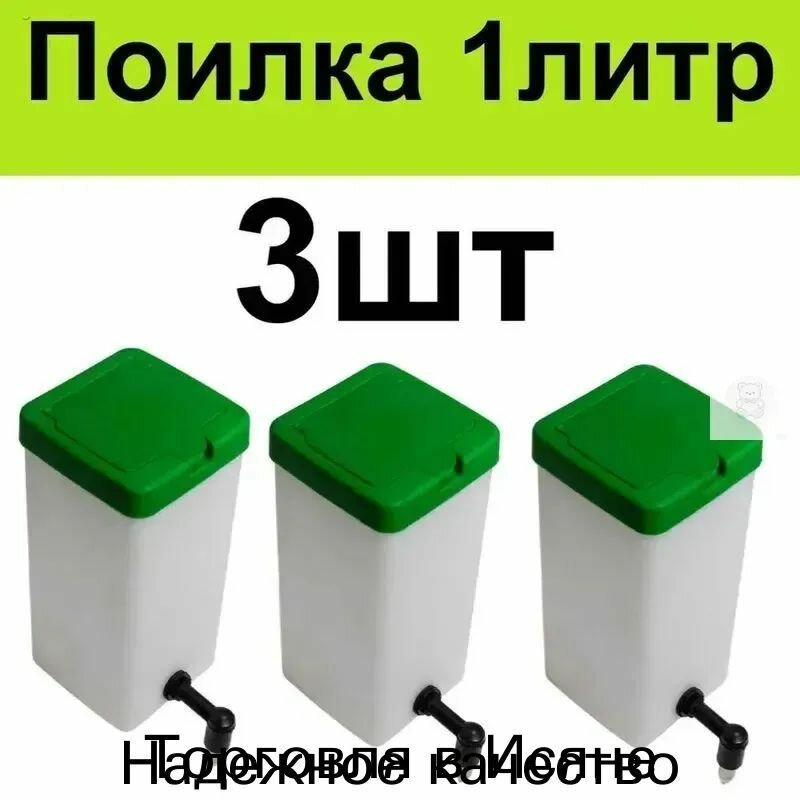 Ниппельная поилка для кроликов 1 литр (3шт) Автопоилка для кролей