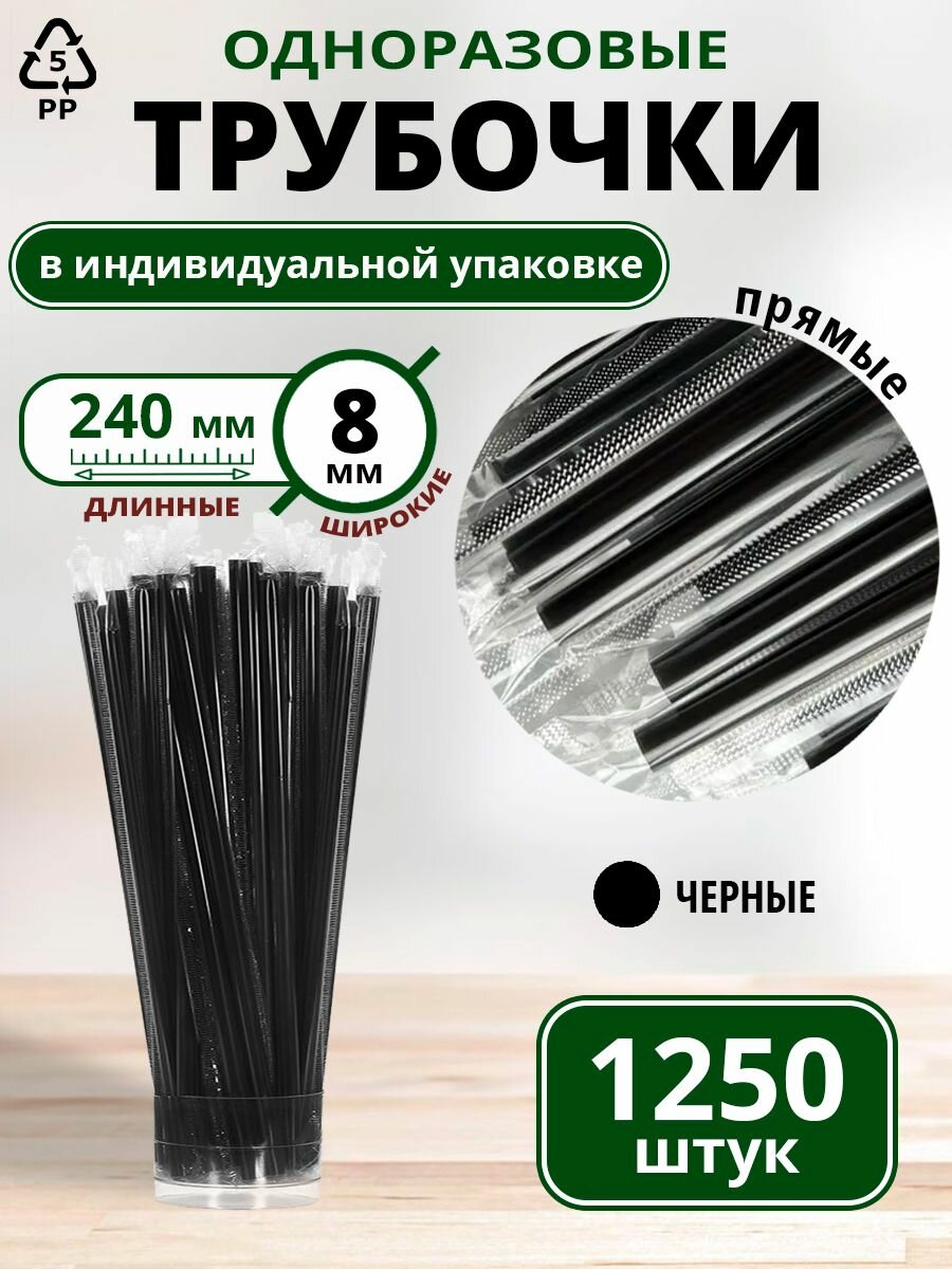 Коктейльные трубочки пластиковые 240*8 мм, прямые Черные, 1250 шт.