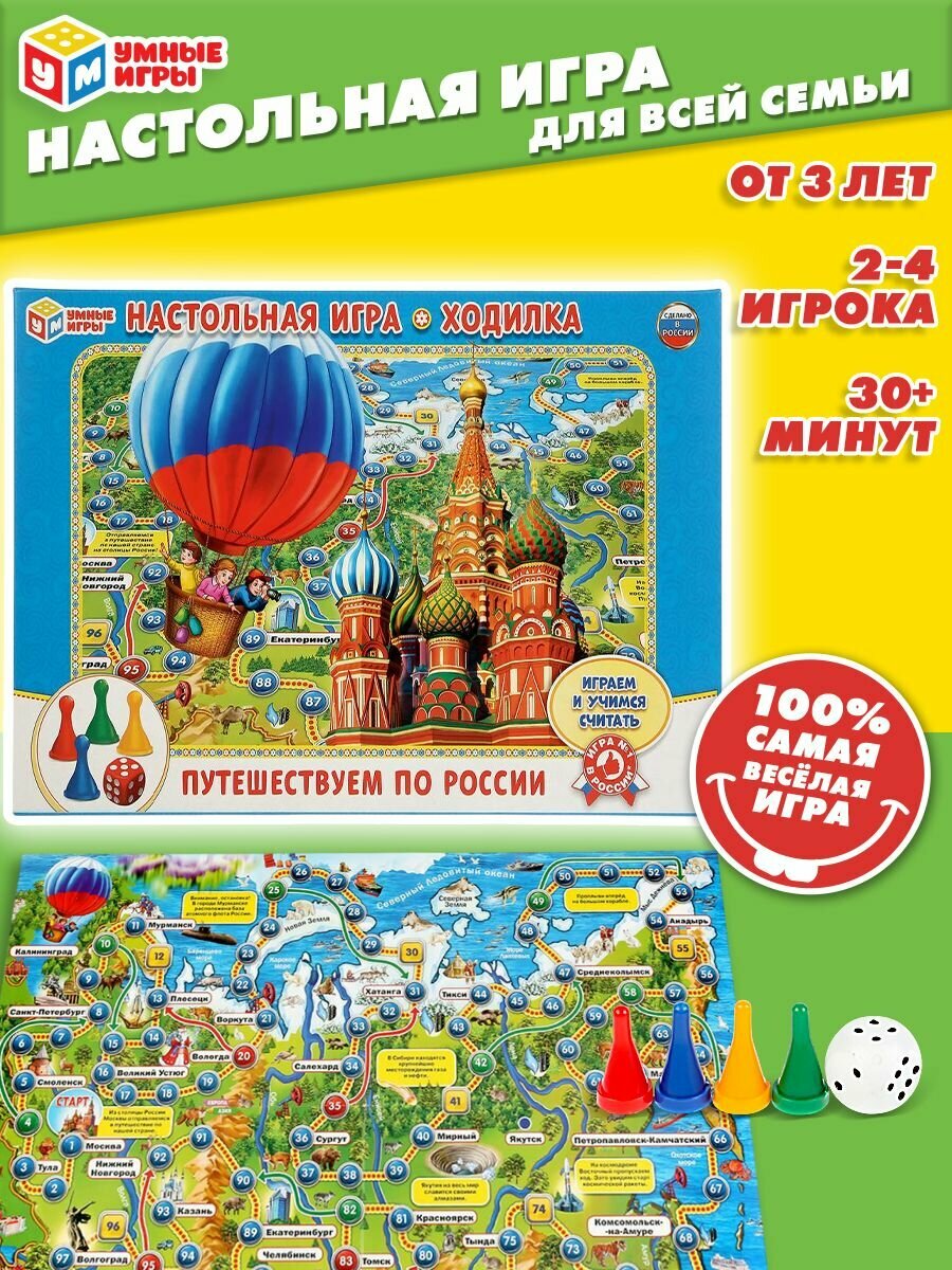 Настольная игра ходилка Путешествуем По России для детей от 3 лет игра ходилка настольная игра для детей путешествие по россии