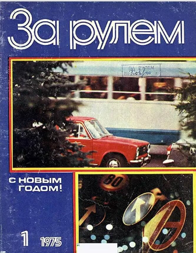 Журнал За рулём №01 1975