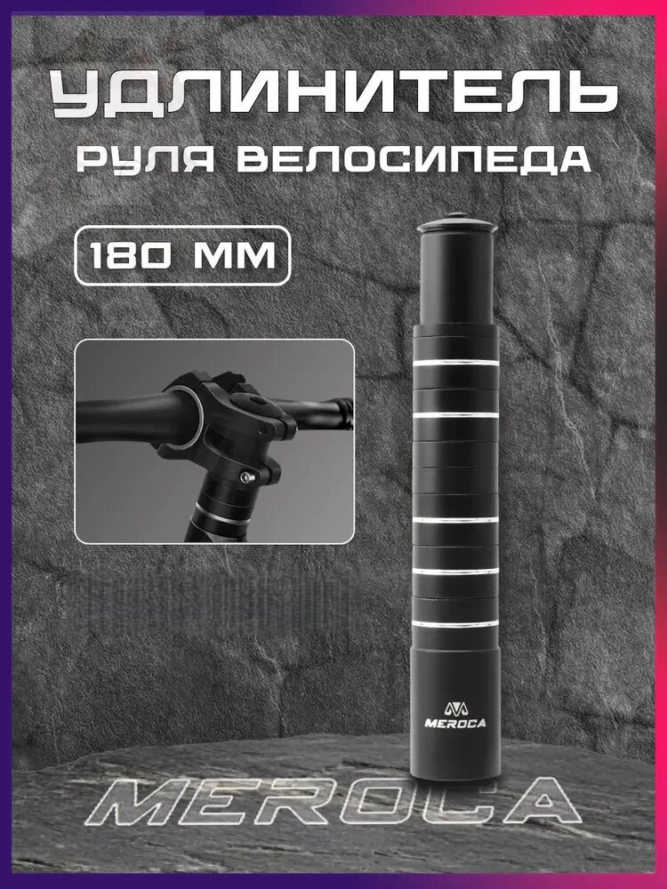 Удлинитель штока руля велосипеда, 180 мм, для вилок с штоком 28,6мм