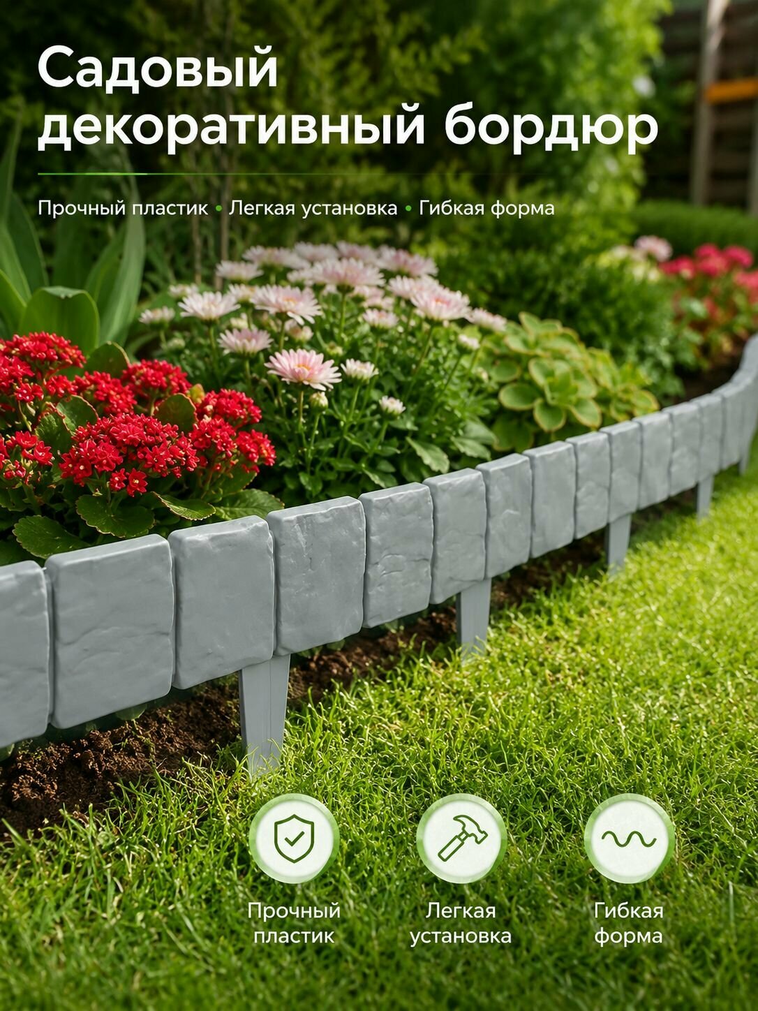 Бордюр садовый — фото 1