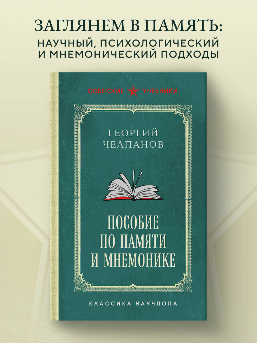 Челпанов Г. И. Пособие по памяти и мнемонике. Лучшие советские учебники