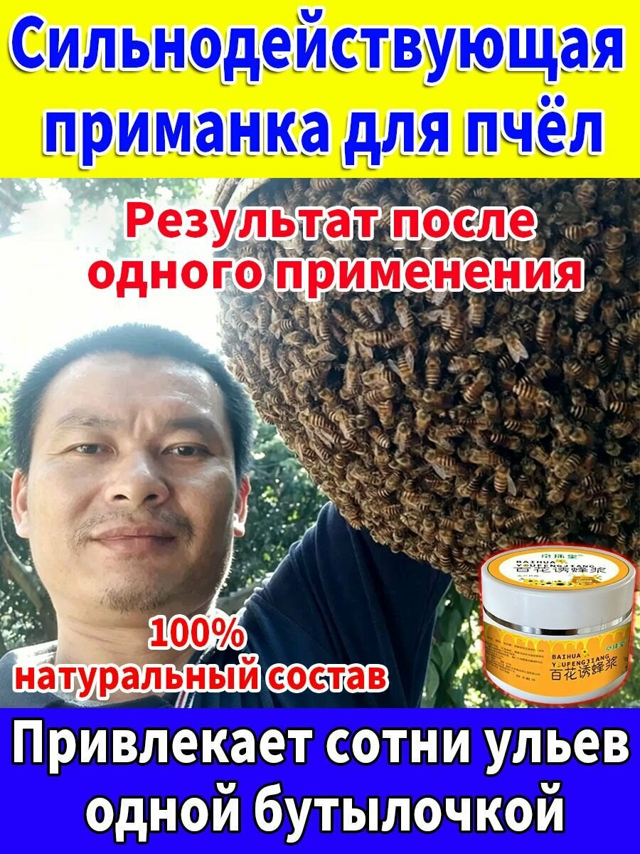 Пчелиная приманка , аттрактант для пчел, средство и поимки роёв