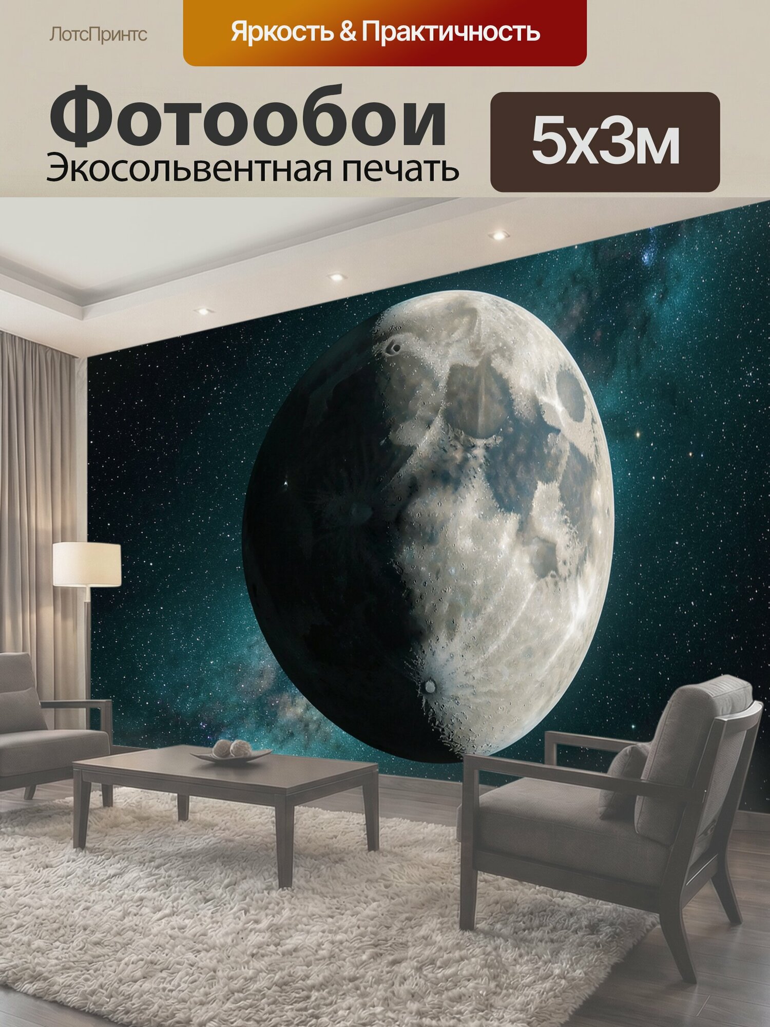 Фотообои "Луна на фоне звездного неба. Крупный спутник Земли с детальными кратерами в глубоком космосе, на фоне Млечного Пути и россыпи звезд." 500x300 см. экосольвентная печать