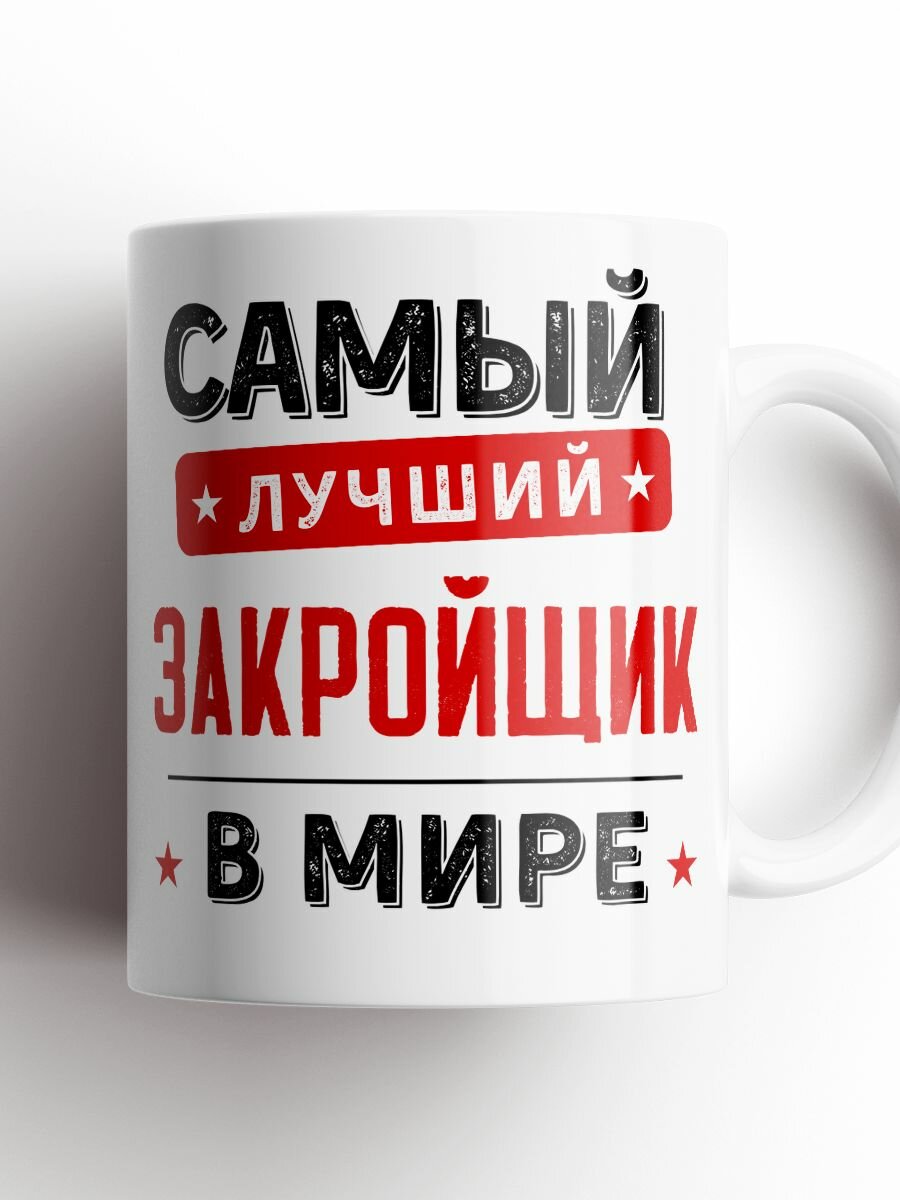 Кружка в подарок Лучший Закройщик