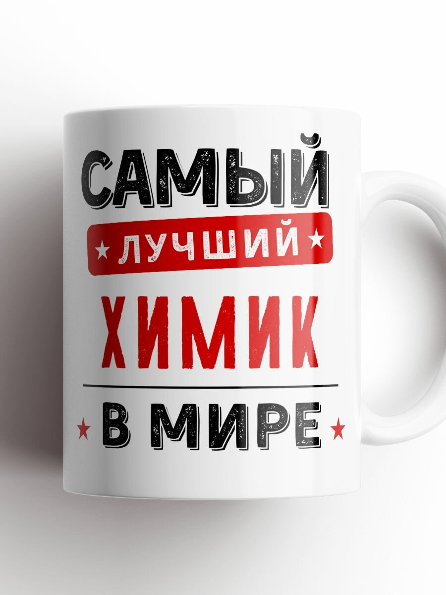 Кружка в подарок Лучший Химик