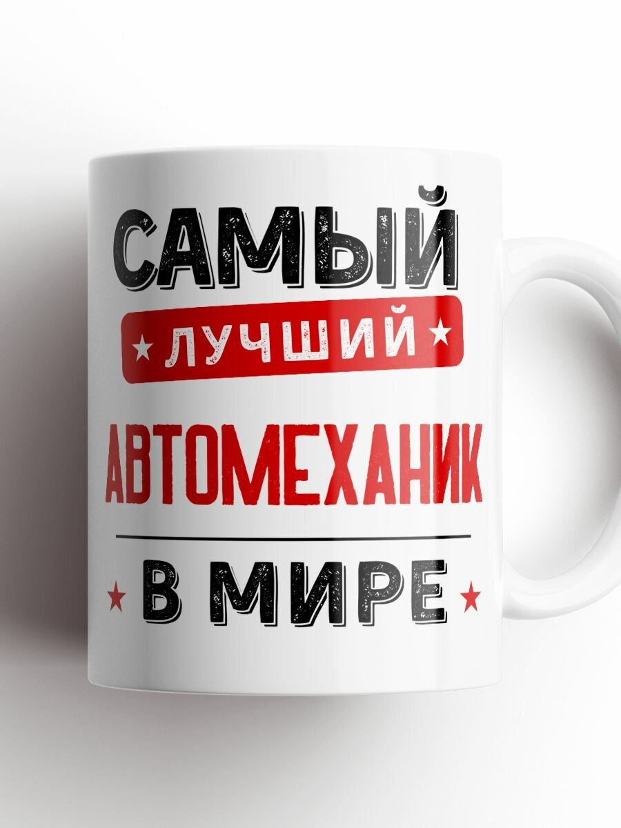 Кружка в подарок Лучший Автомеханик