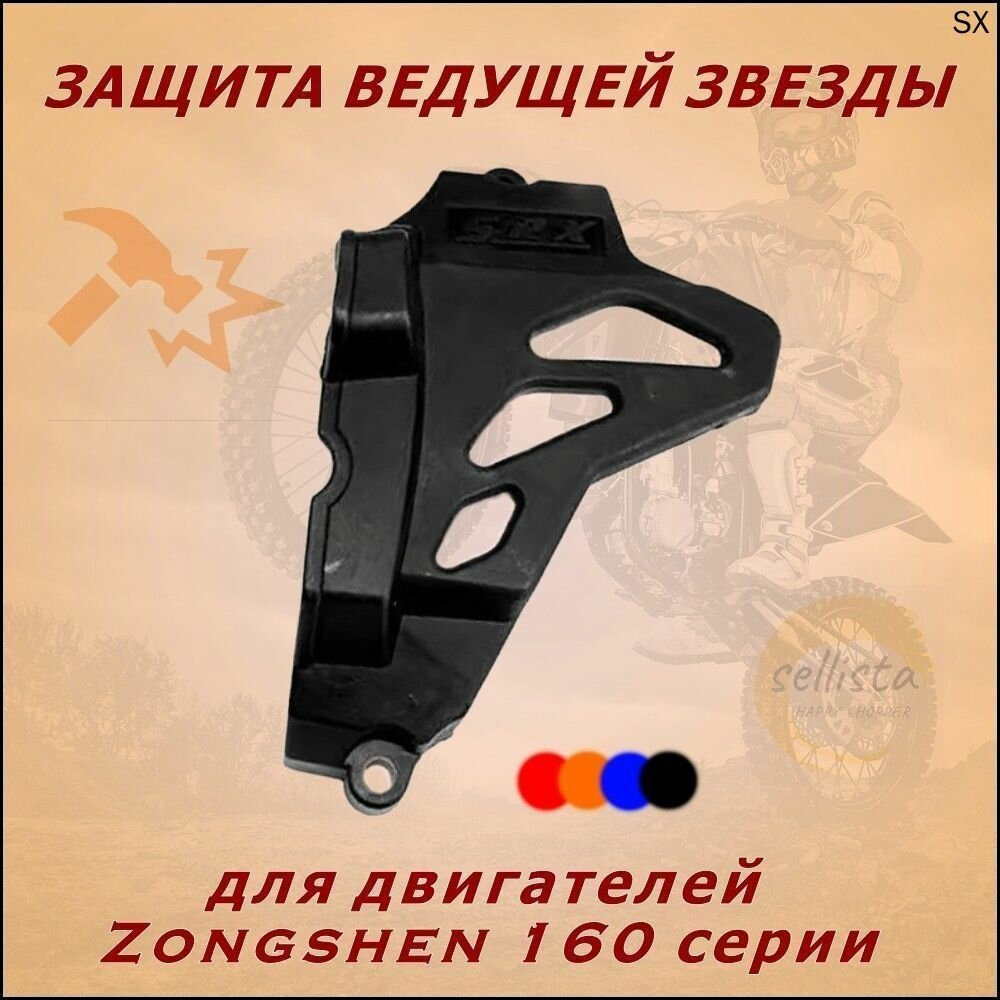 Защитная крышка ведущей звезды - цвет черный - для моторов Zongshen серии ZS160-169 FMM/FML/FM/MM, 4 цвета, прочный термостойкий пластик, тюнинг эндуро, крышка левого картера