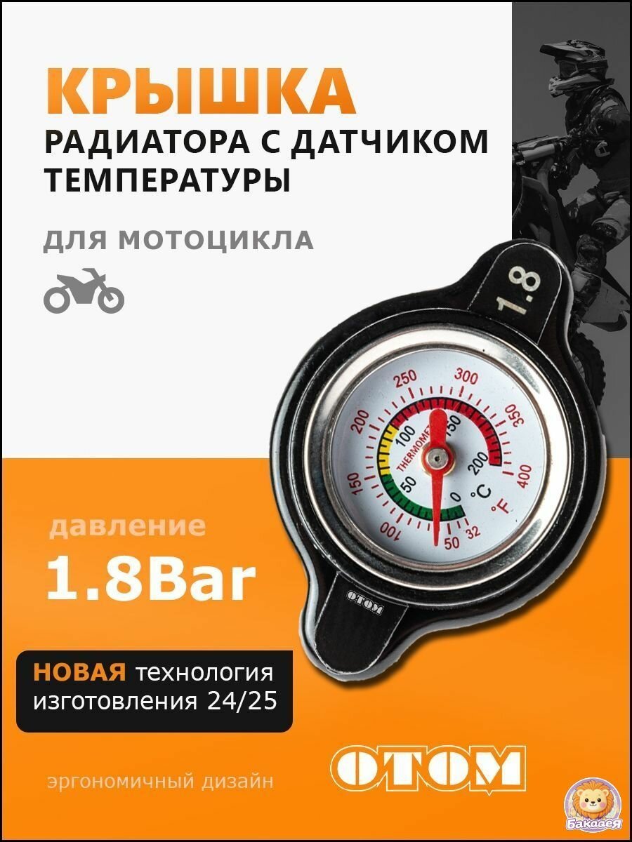 Крышка радиатора с датчиком температуры охлаждающей жидкости и клапаном давления сброса 1,8 бар OTOM