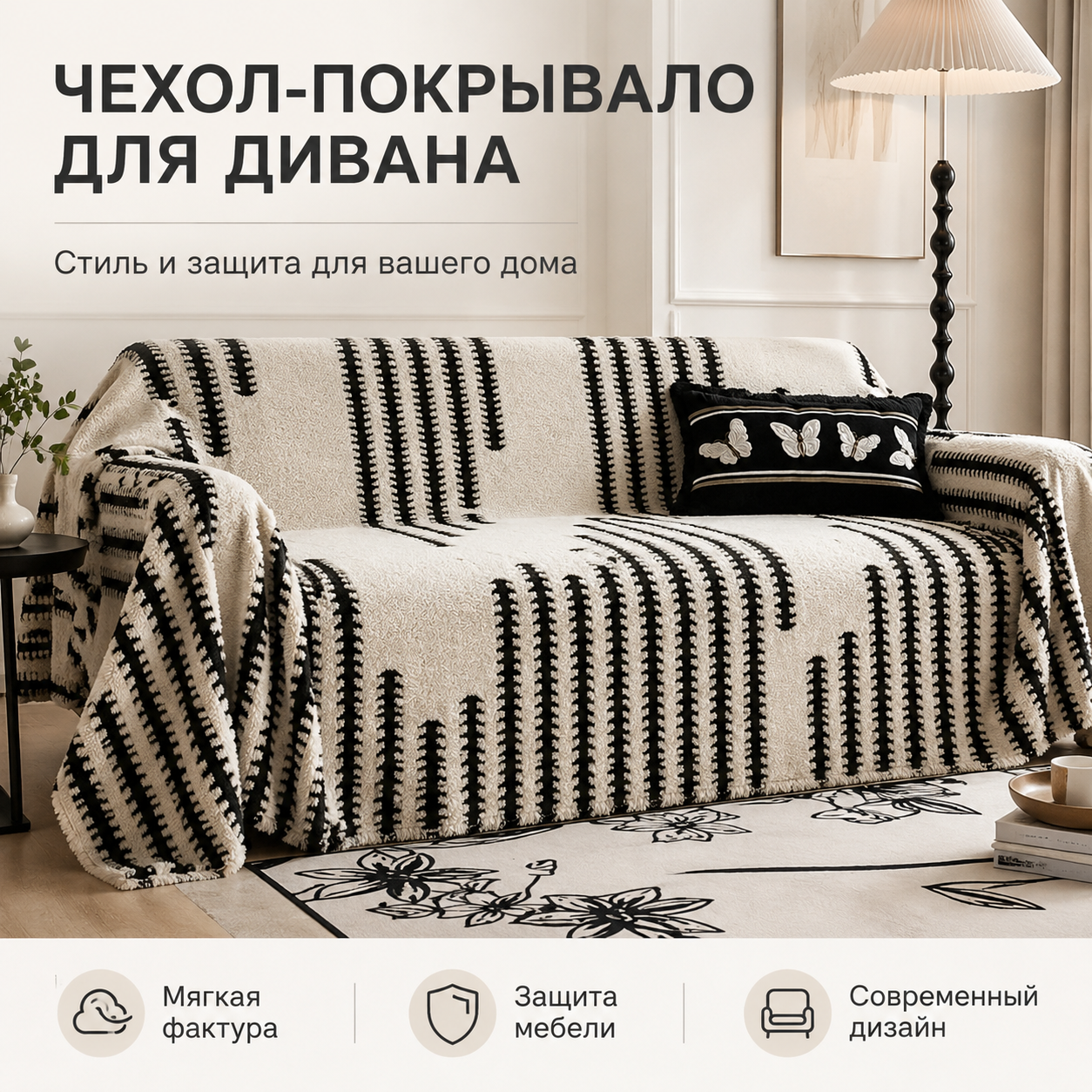 Покрывало‑чехол на диван вертикальная чёрно‑бежевая полоса, защитная накидка на мебель,180*480, черный