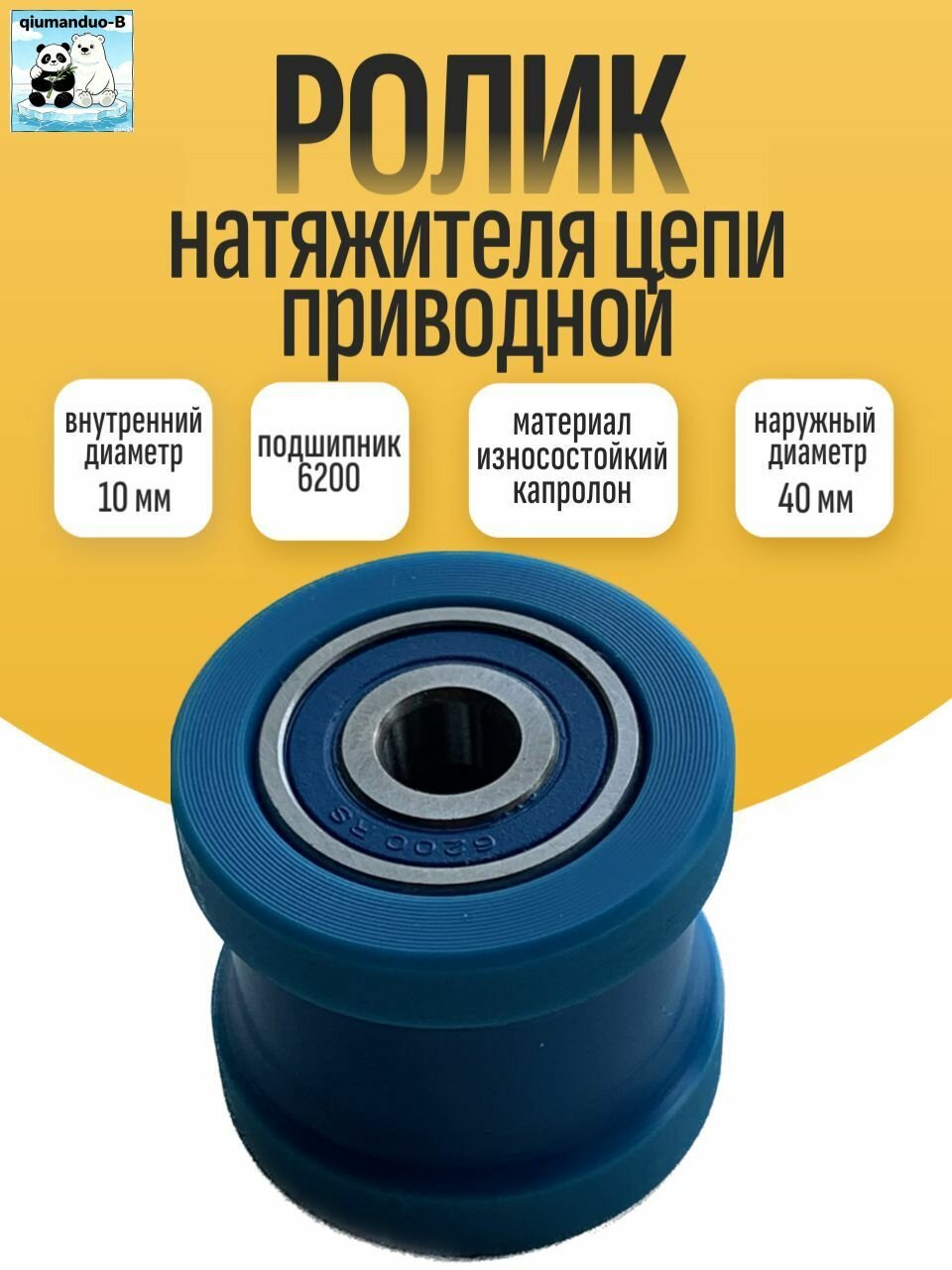 Ролик натяжителя цепи приводной на 10 мм синий