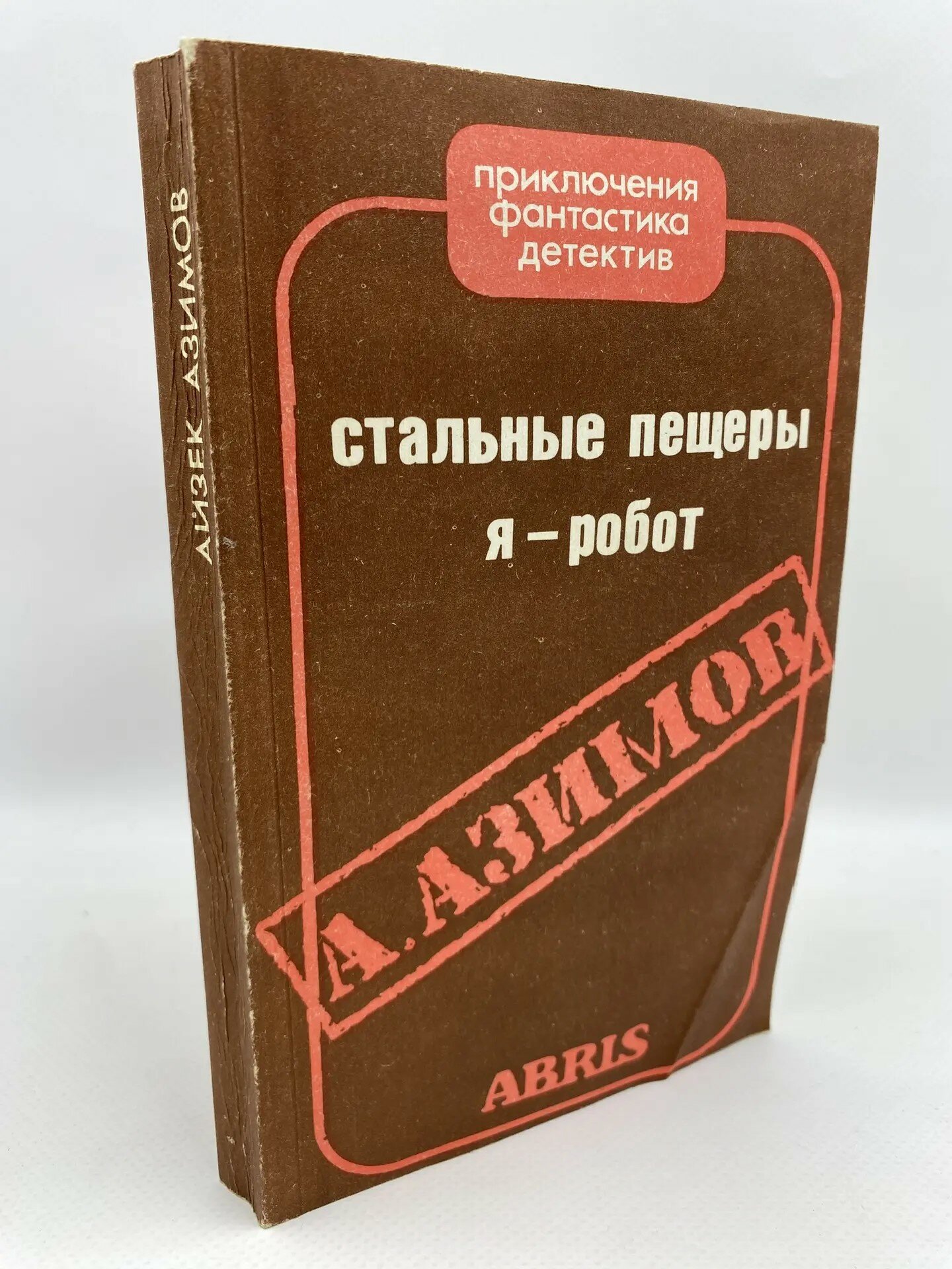Стальные пещеры. Я - робот