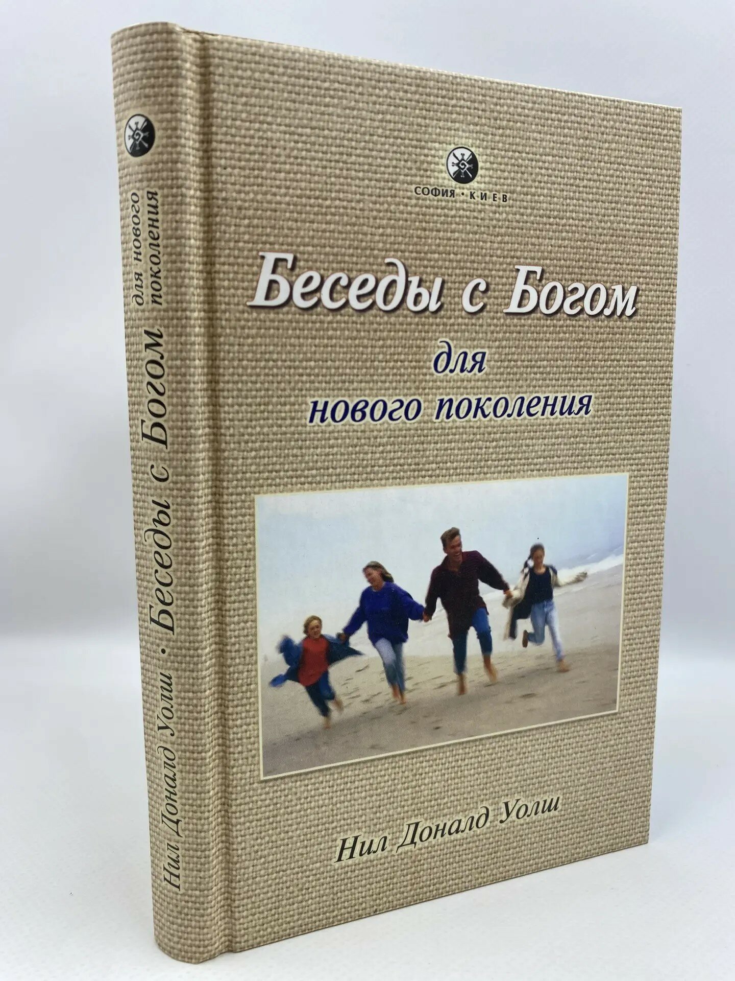 Беседы с Богом для нового поколения