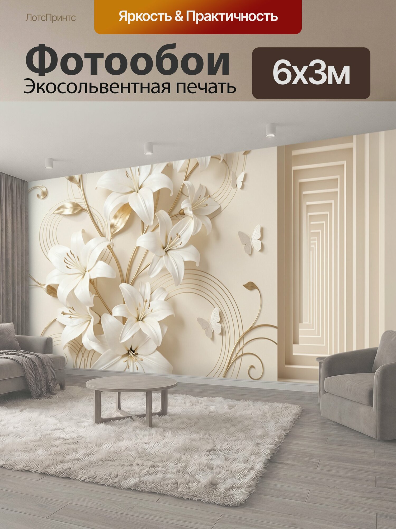 Фотообои "Белые лилии с золотыми линиями. Объемная цветочная композиция в 3D с нежными кремово-бежевыми оттенками, изящными бабочками." 600x300 см. экосольвентная печать