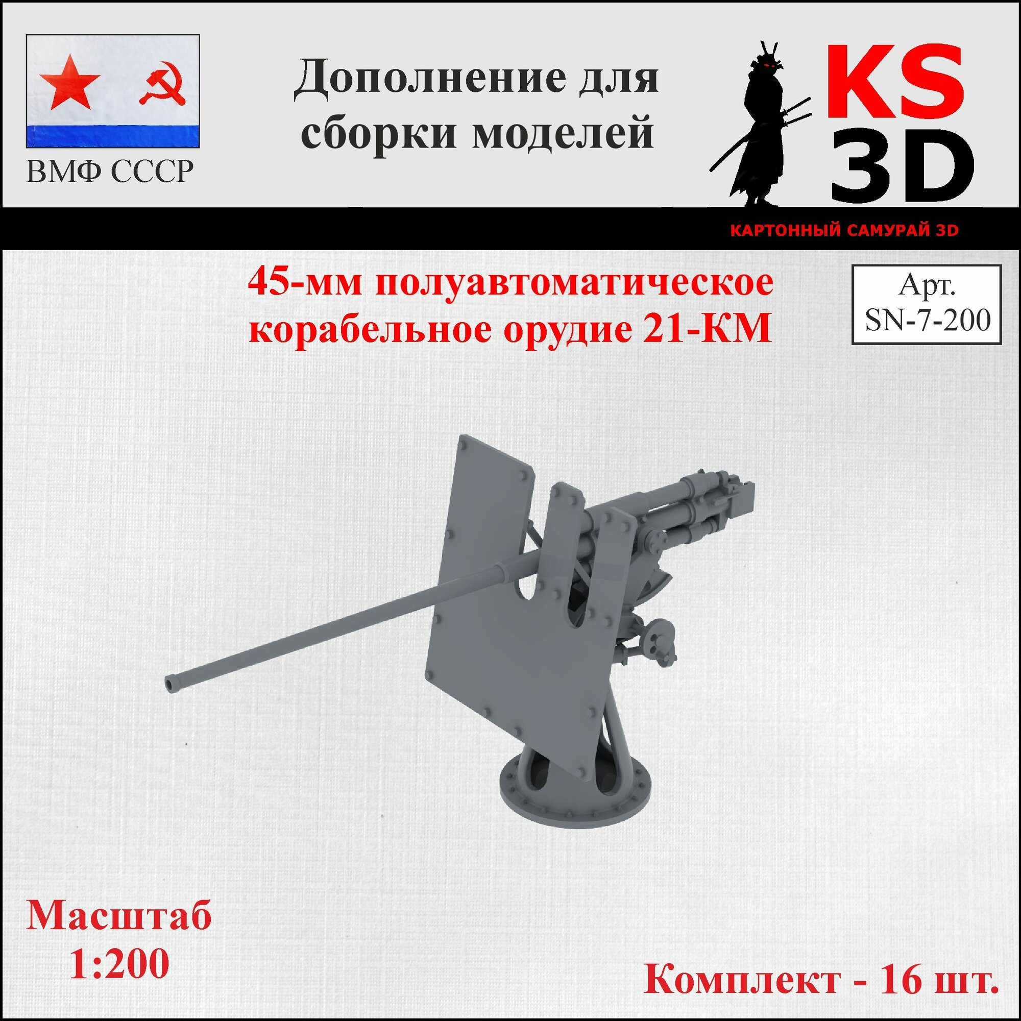 Дополнение для сборки моделей. 45-мм корабельное орудие 21-КМ
