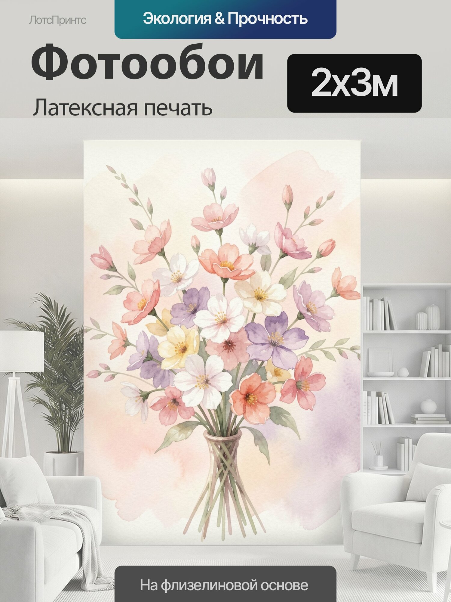 Фотообои моющиеся ударопрочные "Нежный букет весенних цветов. Акварельная композиция с пастельными лепестками в стеклянной вазочке: розовые." 200x300 см. латексная печать