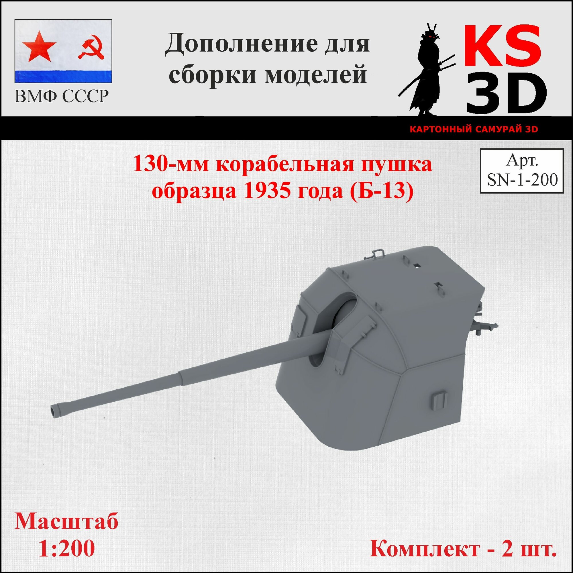 Дополнение для сборки моделей. 130-мм корабельная пушка образца 1935 года (Б-13)