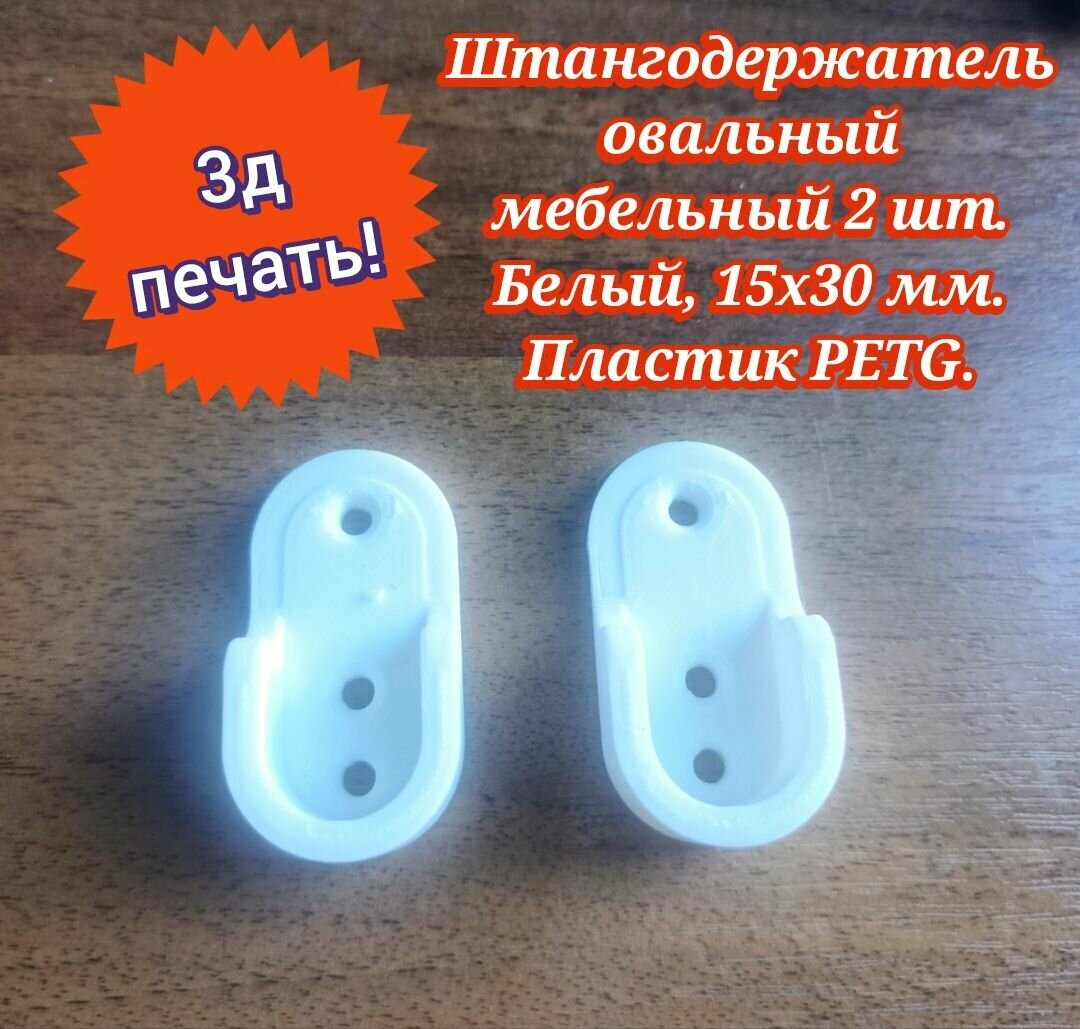 Штангодержатель овальный мебельный.