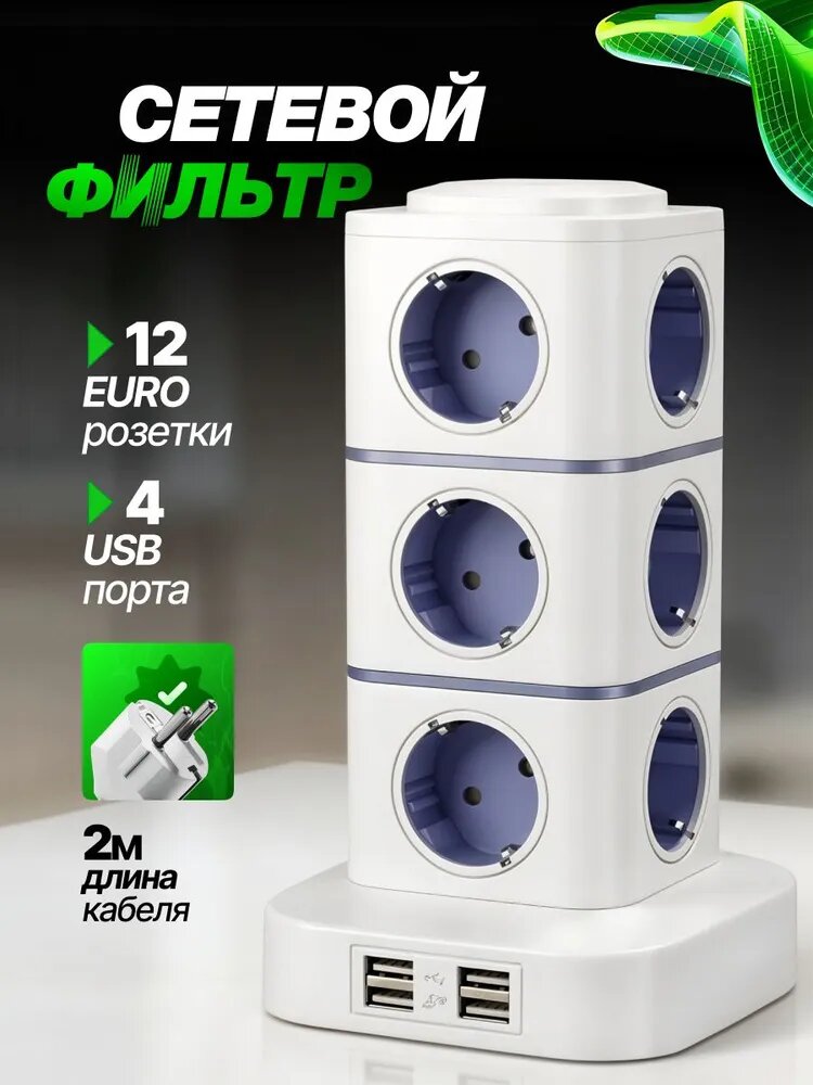 Сетевой фильтр, бытовой удлинитель с USB, 12 розеток, длина кабеля питания 2 метра