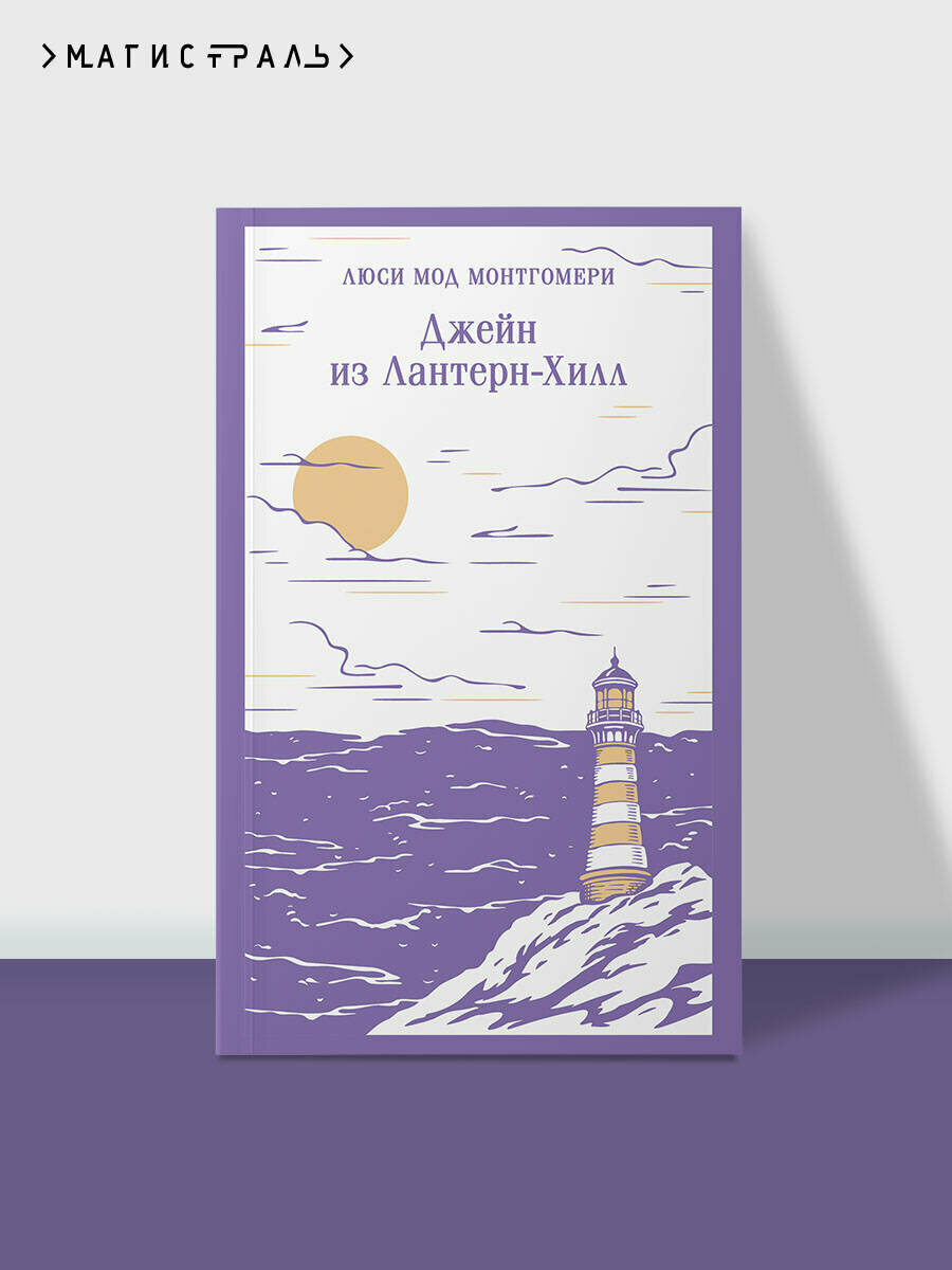 Монтгомери Л. М. Джейн из Лантерн-Хилл