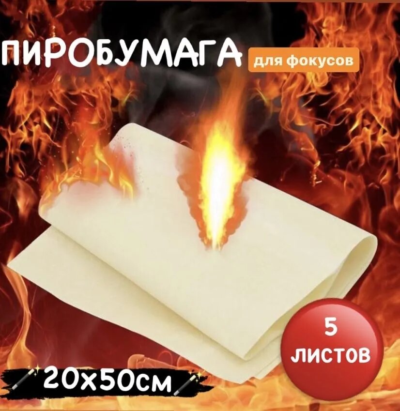 Пиробумага для фокусов, набор 5 шт.