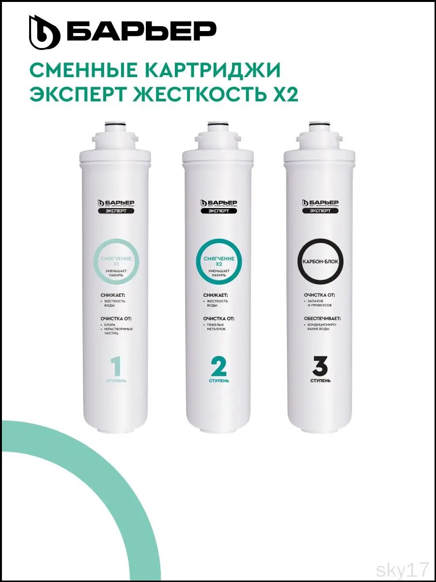 Комплект картриджей к фильтру для воды проточный, под мойку, барьер, Эксперт Жесткость Х2, легкая замена, двойная защита от накипи, улучшает вкус, ресурс до 12 месяцев