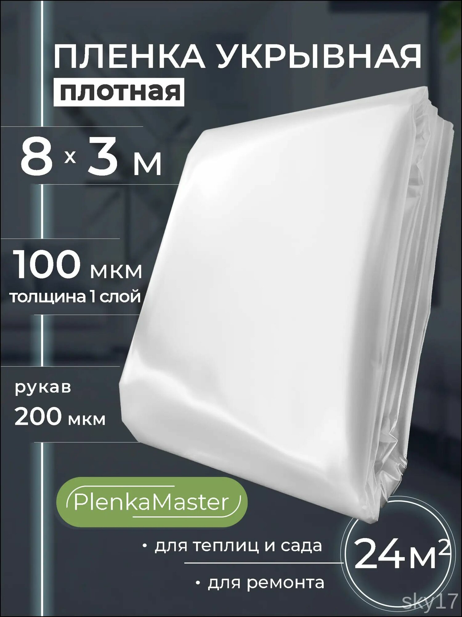 Пленка укрывная для ремонта полиэтиленовая строительная плотная 100 мкм (в рукаве 200 мкм) 3х8 м
