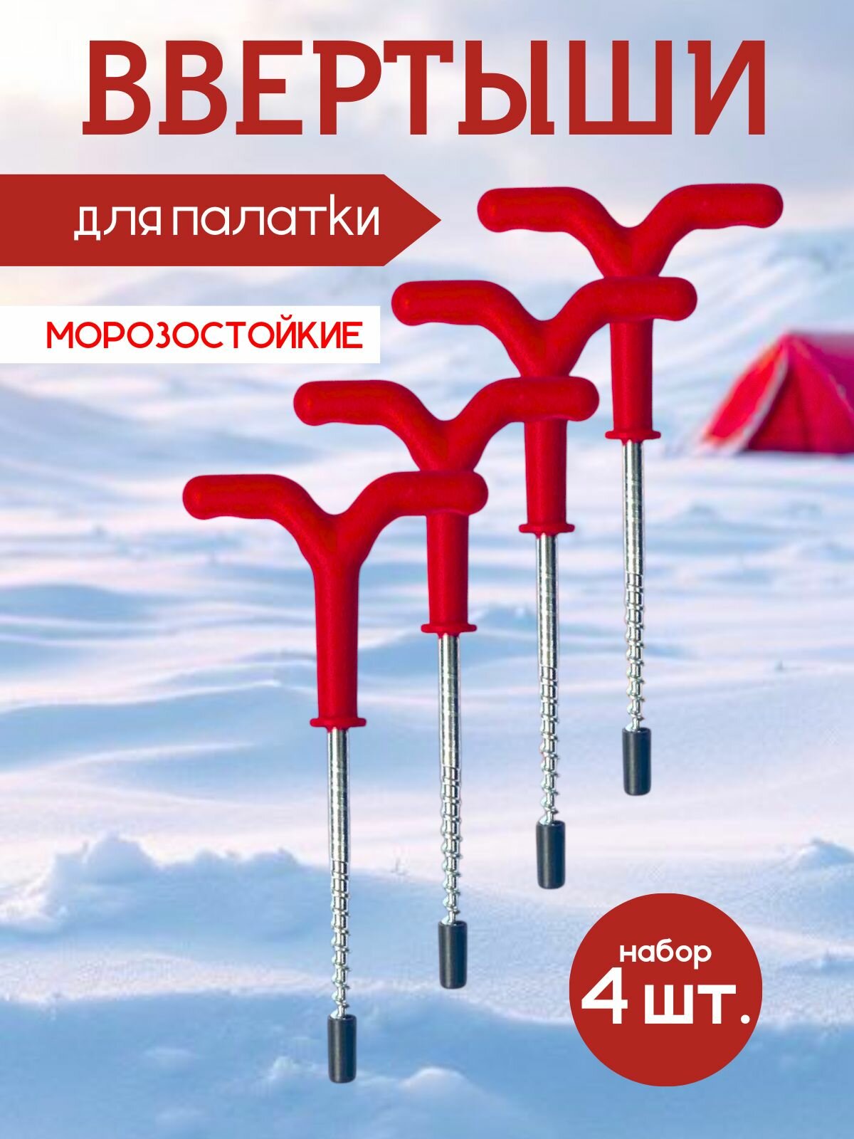 Ввертыши для зимней палатки 18см, 4 шт