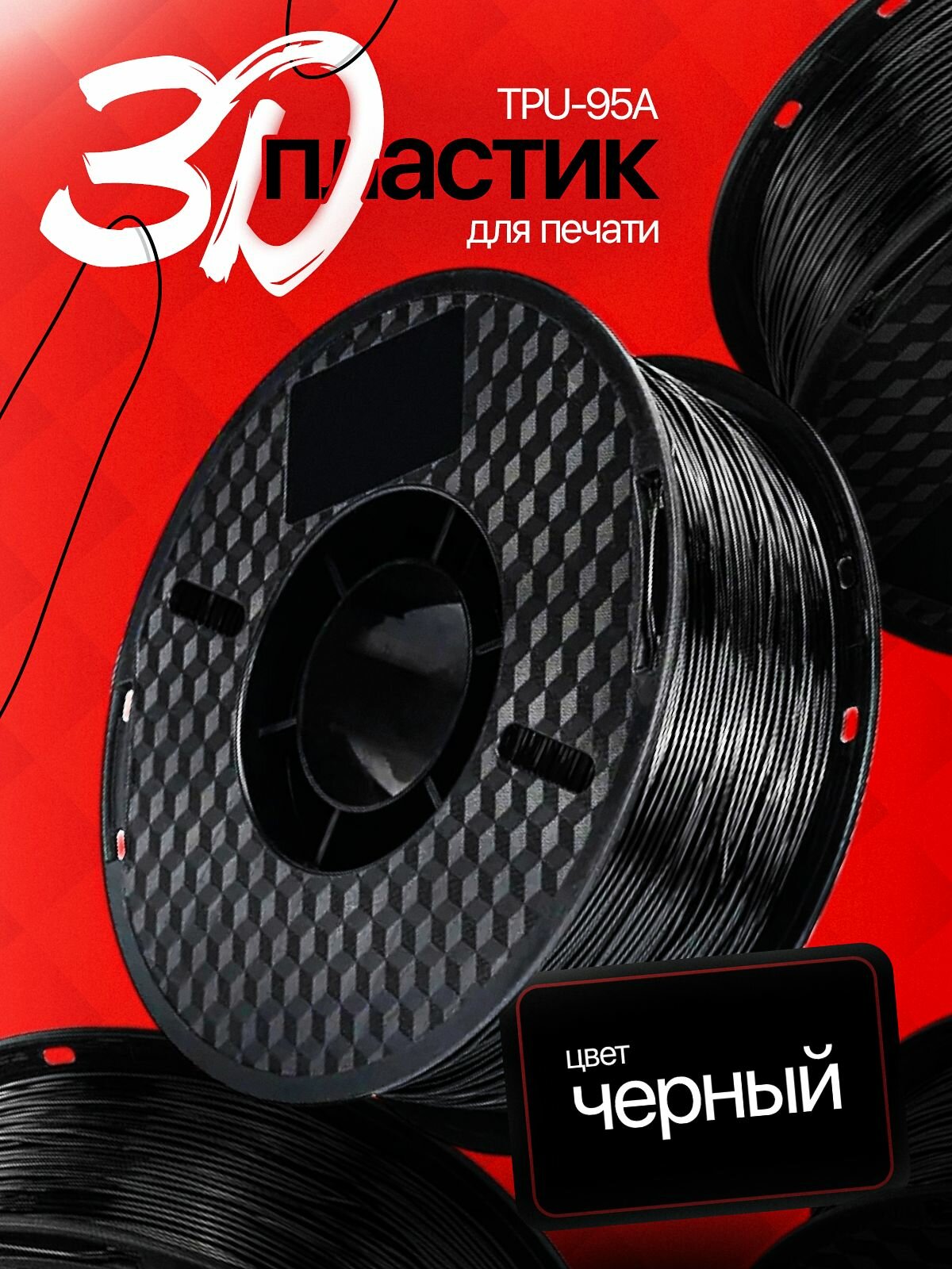 TPU филамент TPU 95A пластик KINGROON 1,75 мм, 1 кг, Черный
