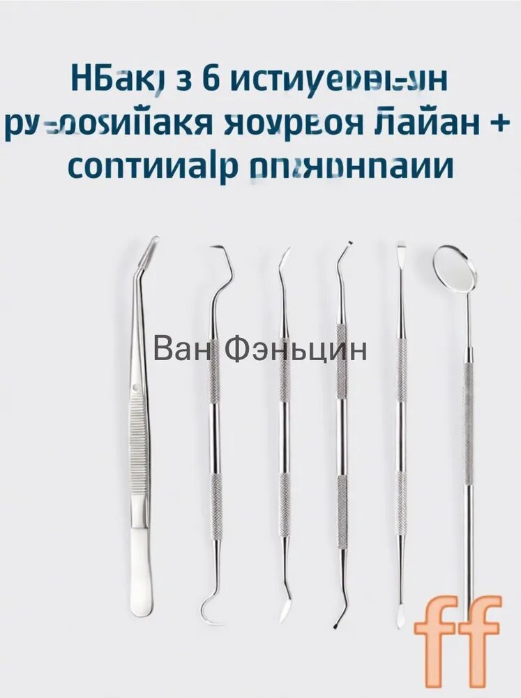 Набор из шести предметов для ковыряния в зубах
