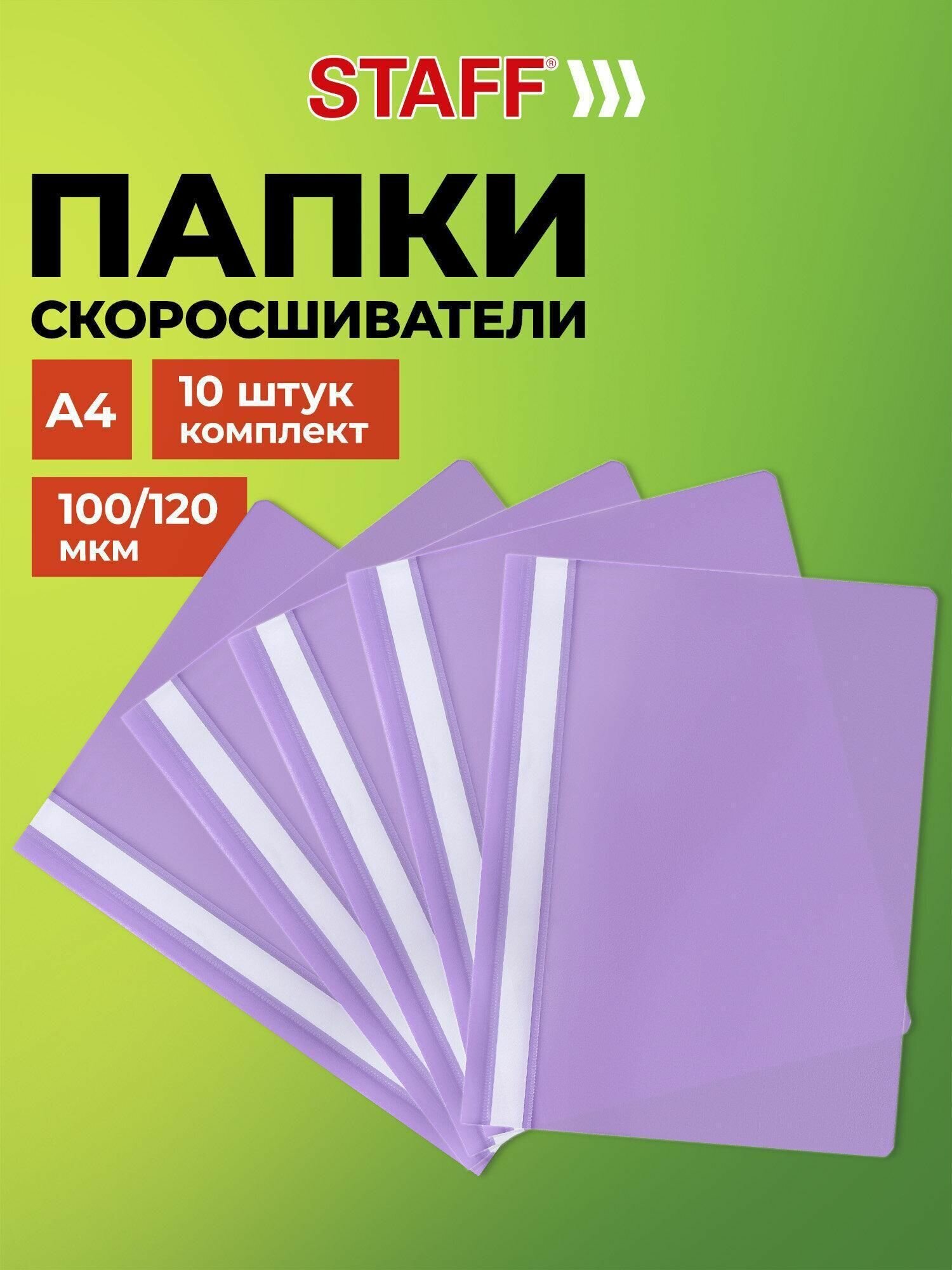 Папка-скоросшиватель Staff 271948