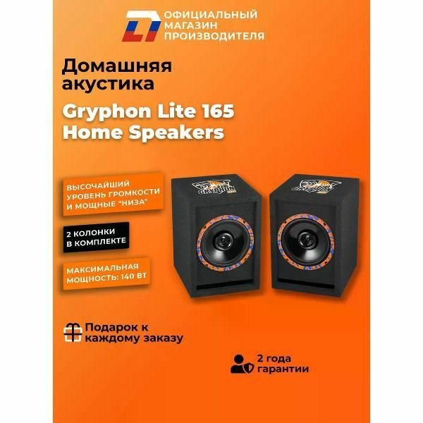 Музыкальная система MIDI DL Audio Gryphon Lite 165 Home Speakers