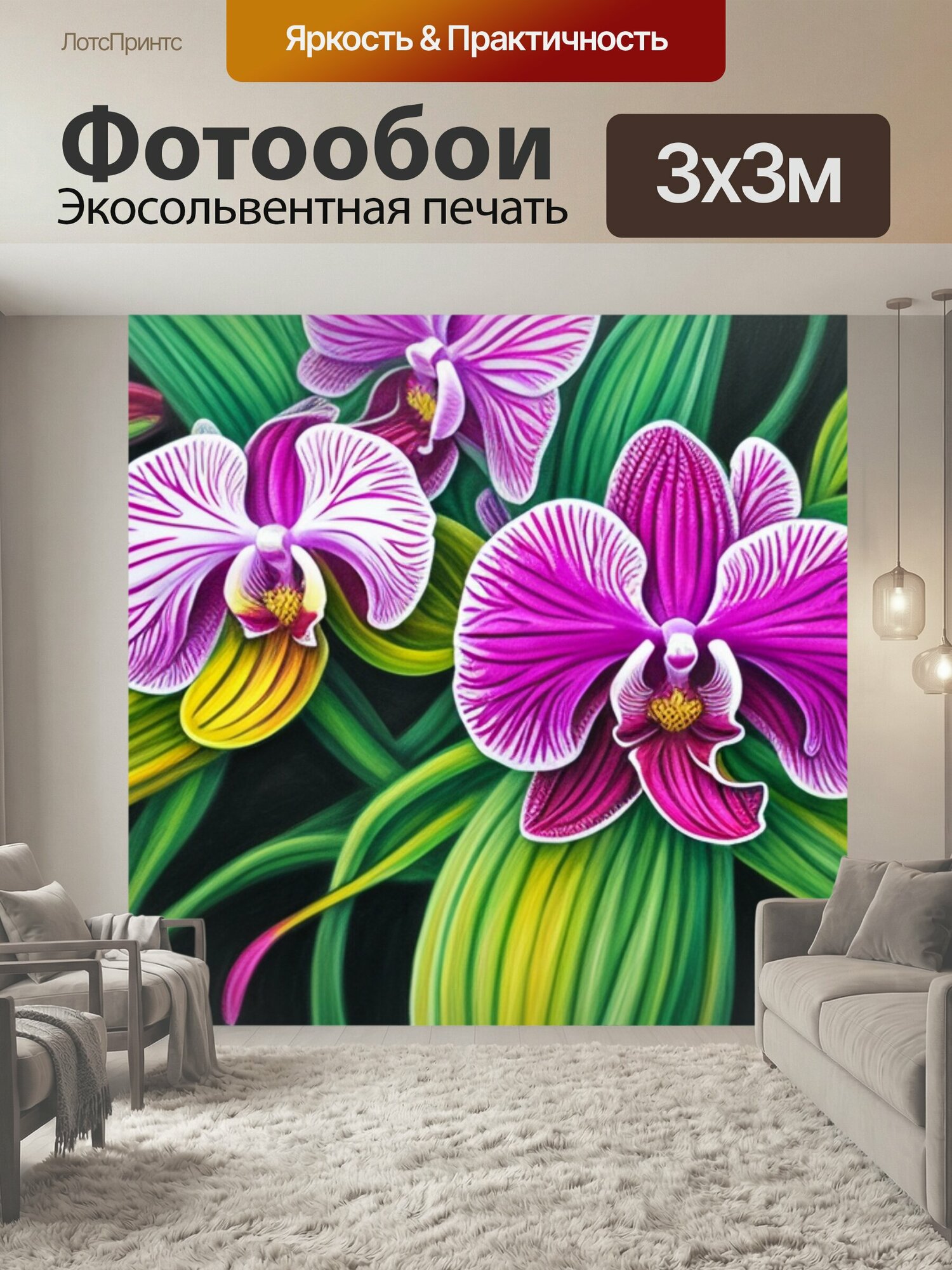Фотообои "С орхидеями из изолона" 300x300 см. экосольвентная печать