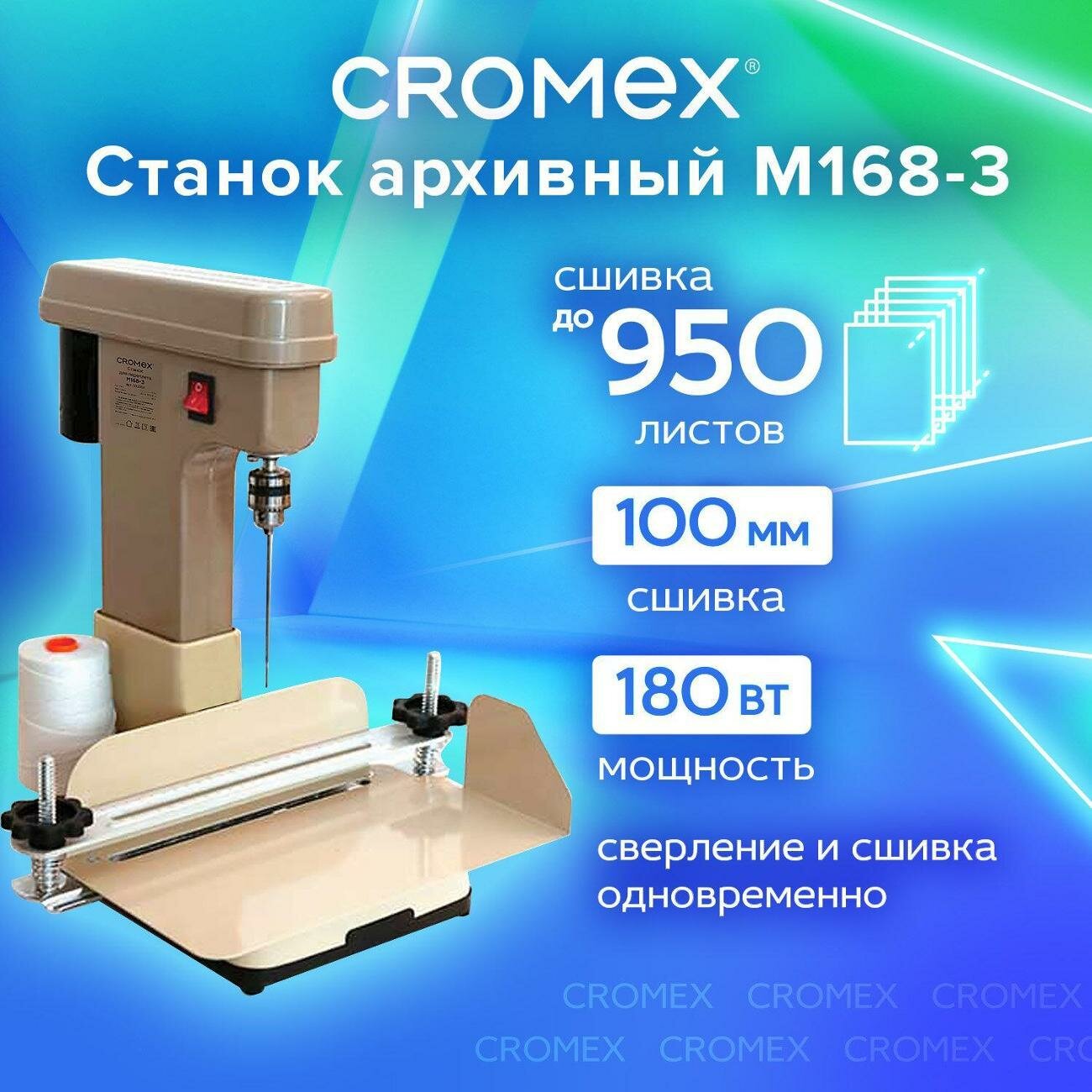 Машина для архивного переплета CROMEX M168-3 до 100мм 950л