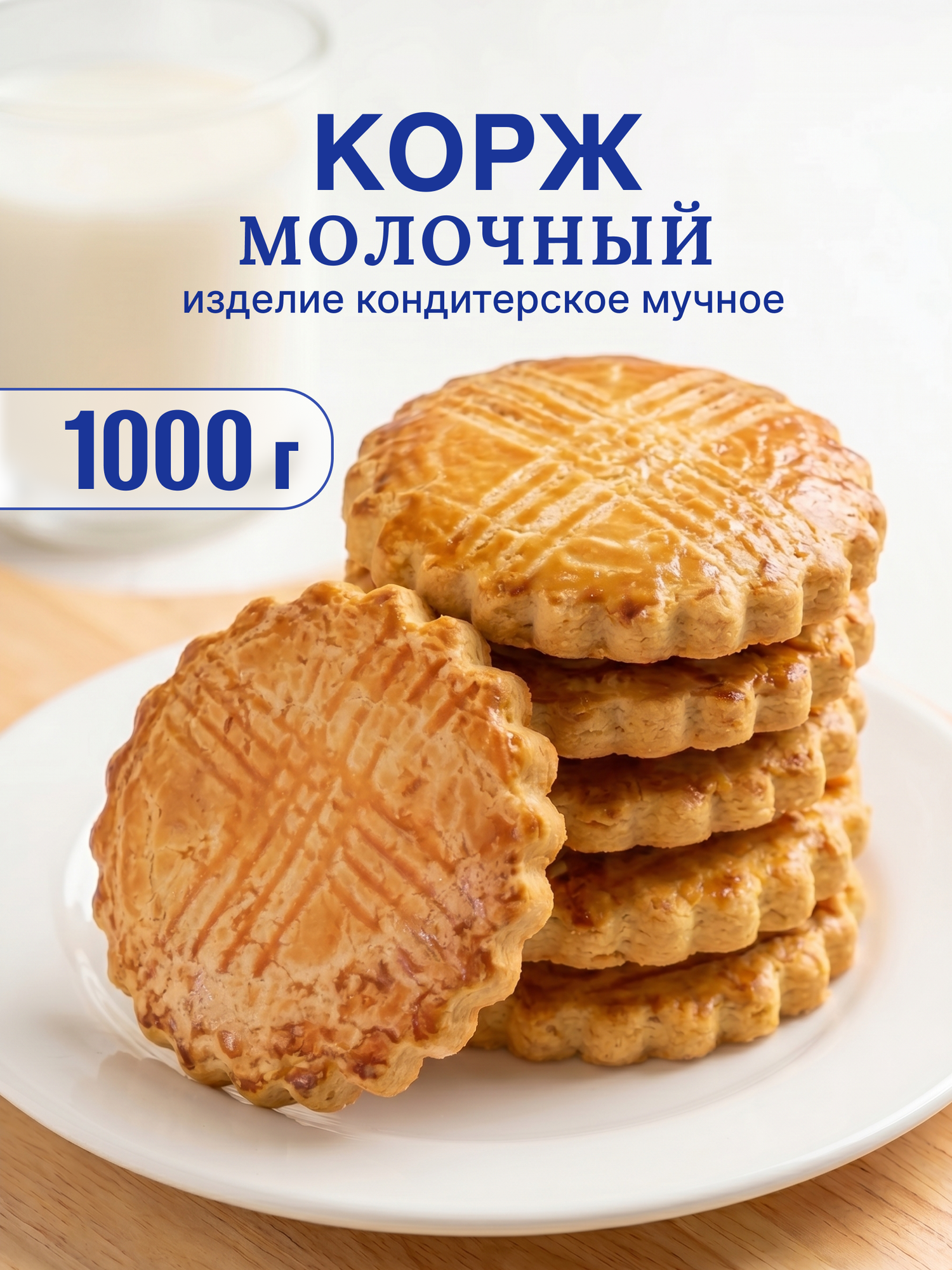 Кондитерское изделие мучное. "Корж молочный", 1 кг. Вкус сливочно-молочный.