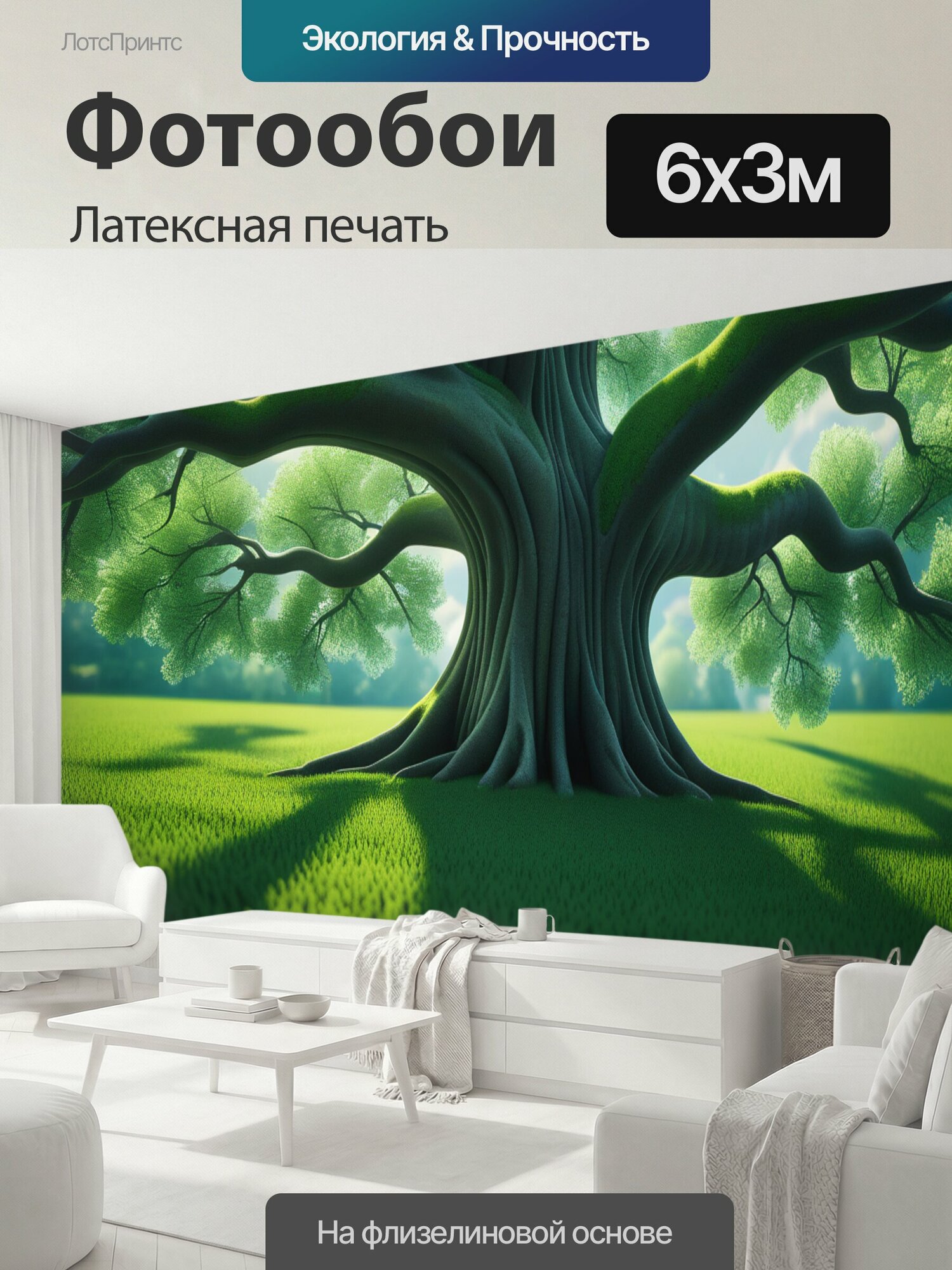 Фотообои моющиеся ударопрочные "Картинки пейзаж с деревом вдохновляющий" 600x300 см. латексная печать