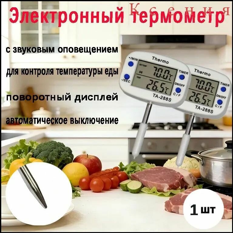 Кулинарный термометр