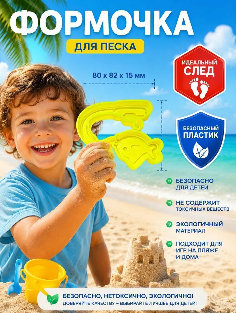 Формочка для песка Рыбка, игрушка для кинетического песка, песочницы и пляжа