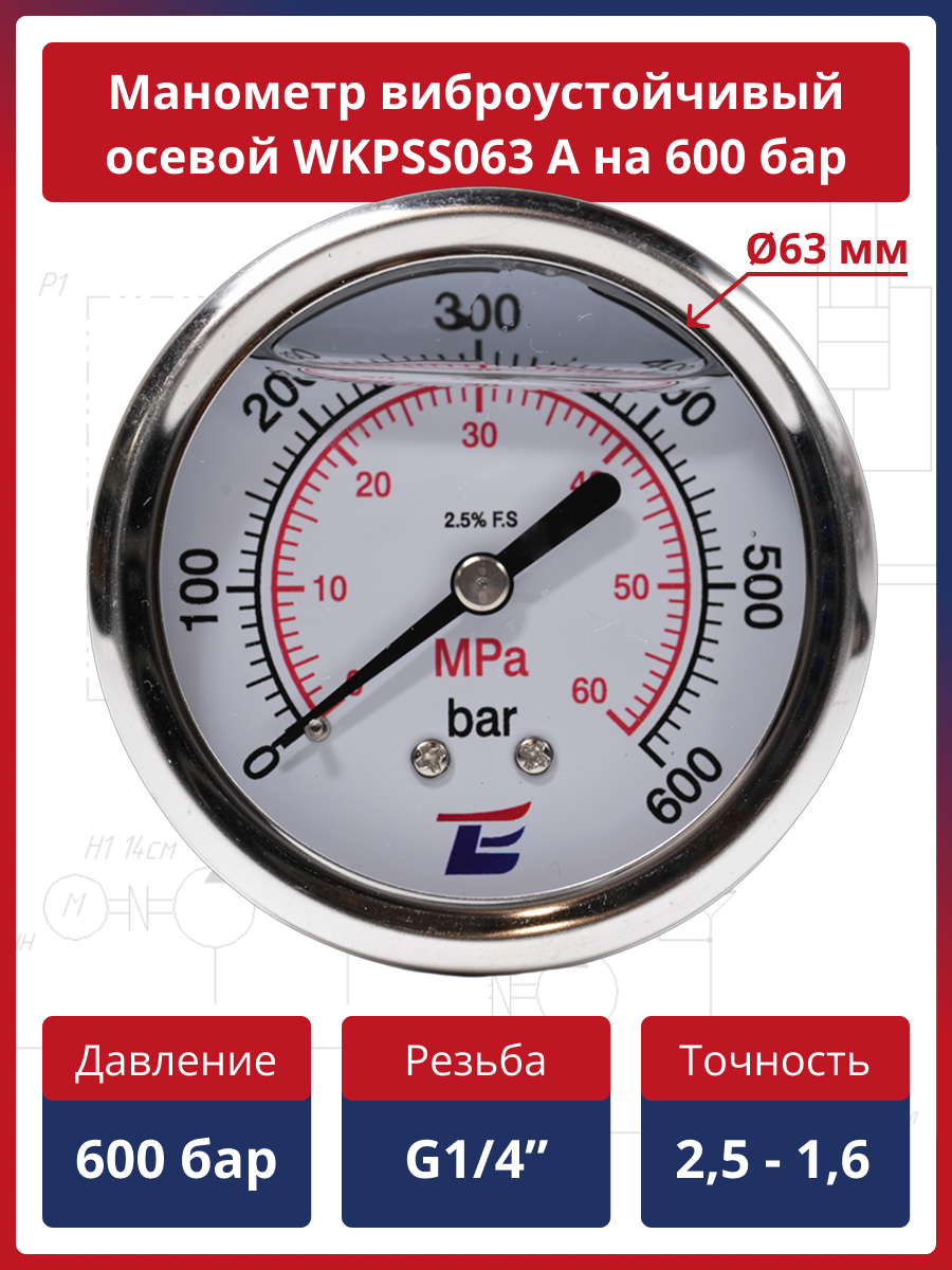 Манометр виброустойчивый WKPSS063 A 600 bar 1/4BSP (M638PBL, ТМ-320Т)