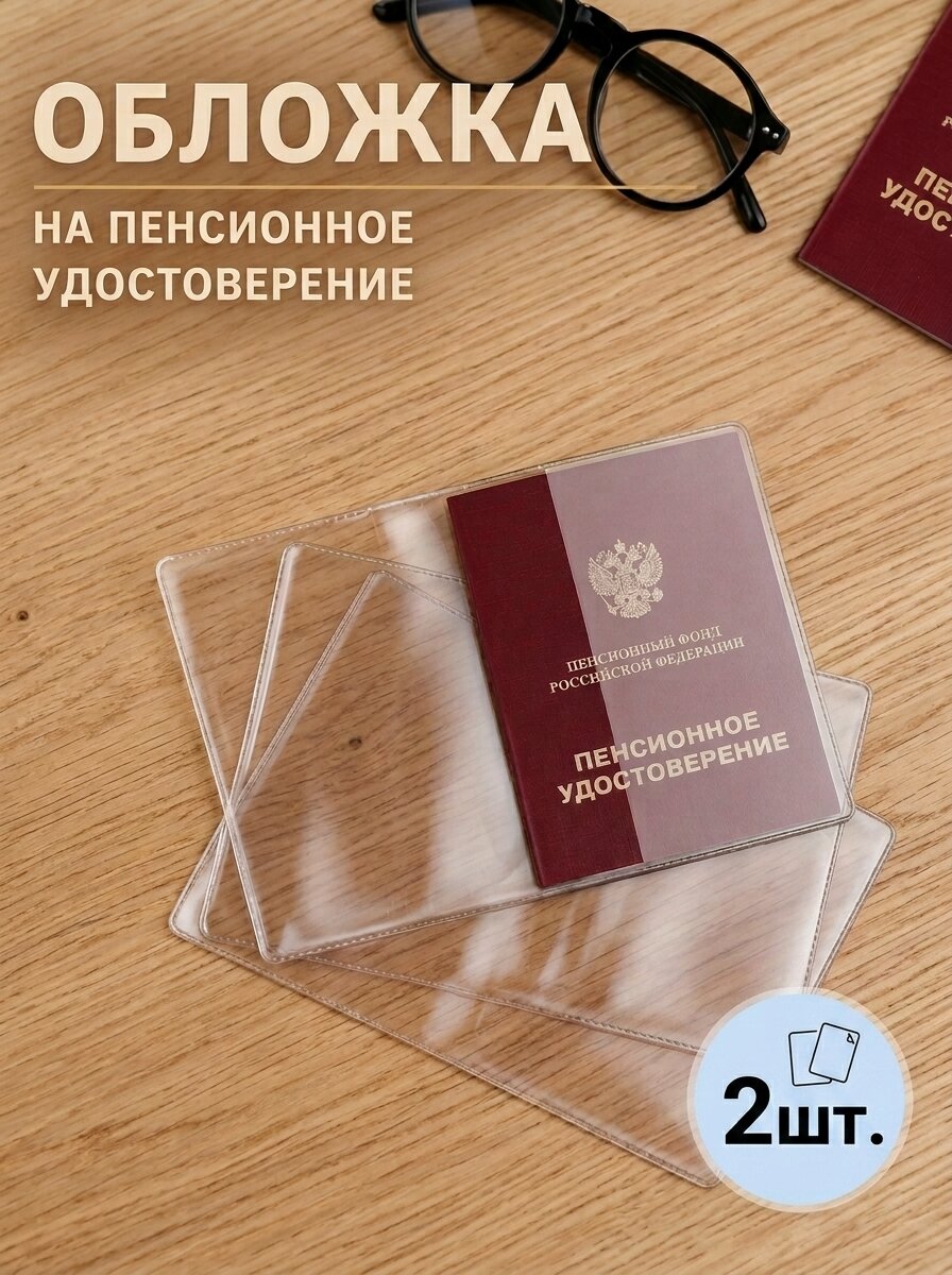 Обложка для страниц для пенсионного удостоверения