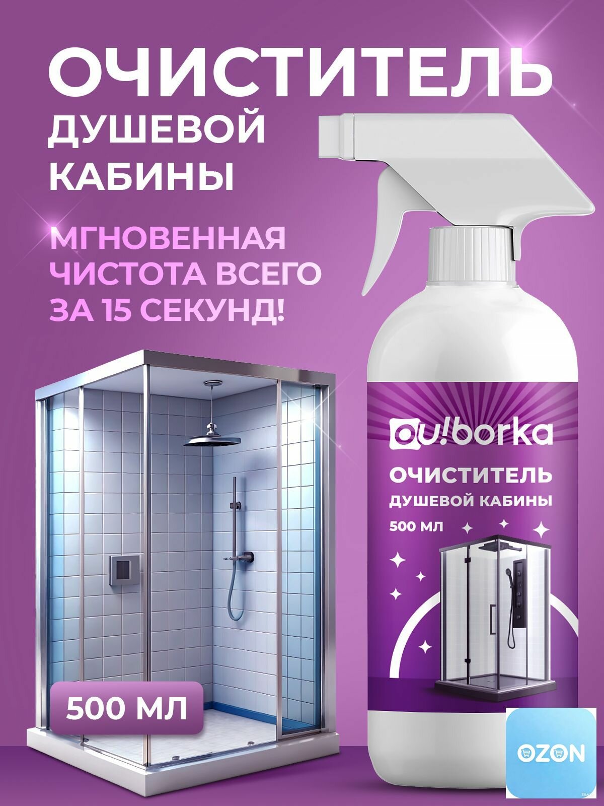 Средство для мытья стекол душевой кабины от налета, 500 мл