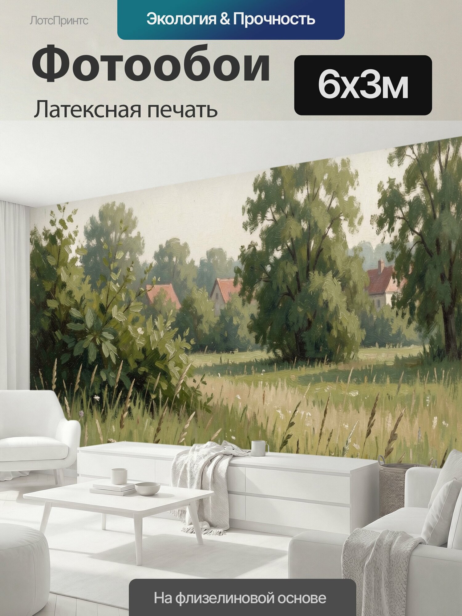 Фотообои моющиеся ударопрочные "Летний луг с деревьями. Зелёная деревенская равнина с высокой травой, полевыми цветами и раскидистыми кронами." 600x300 см. латексная печать