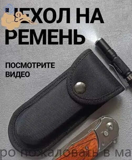 Чехол для ножа, длина 13.2 см