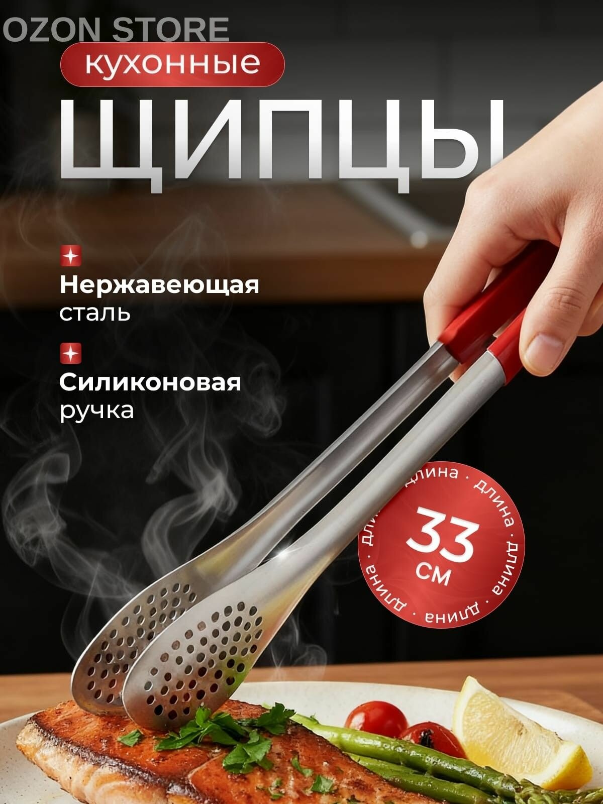 Щипцы кухонные "щипцы", длина 33.1 см